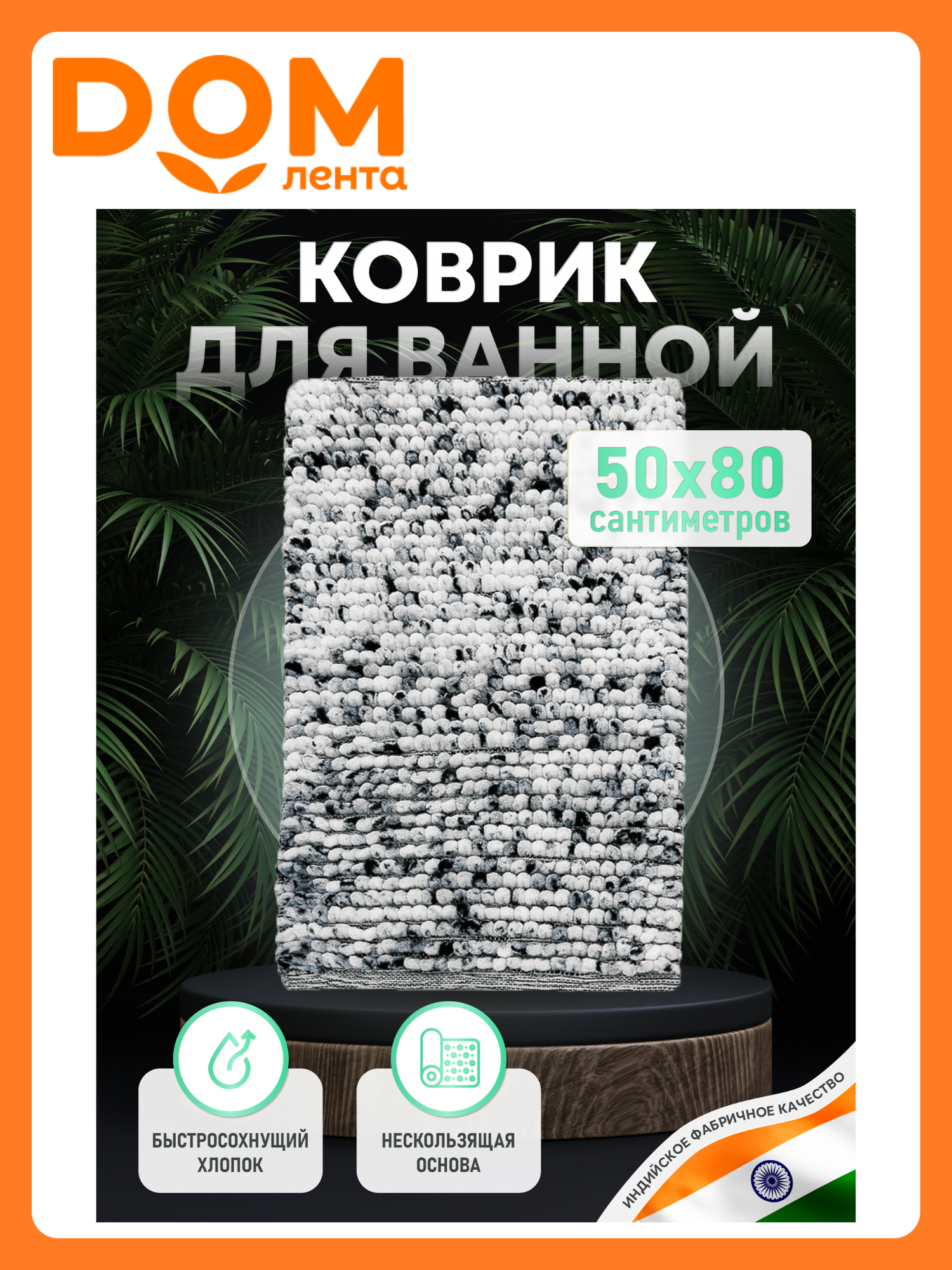Коврик для ванной комнаты хлопковый, 50*80 см, SOFT COTTON MOSAIC