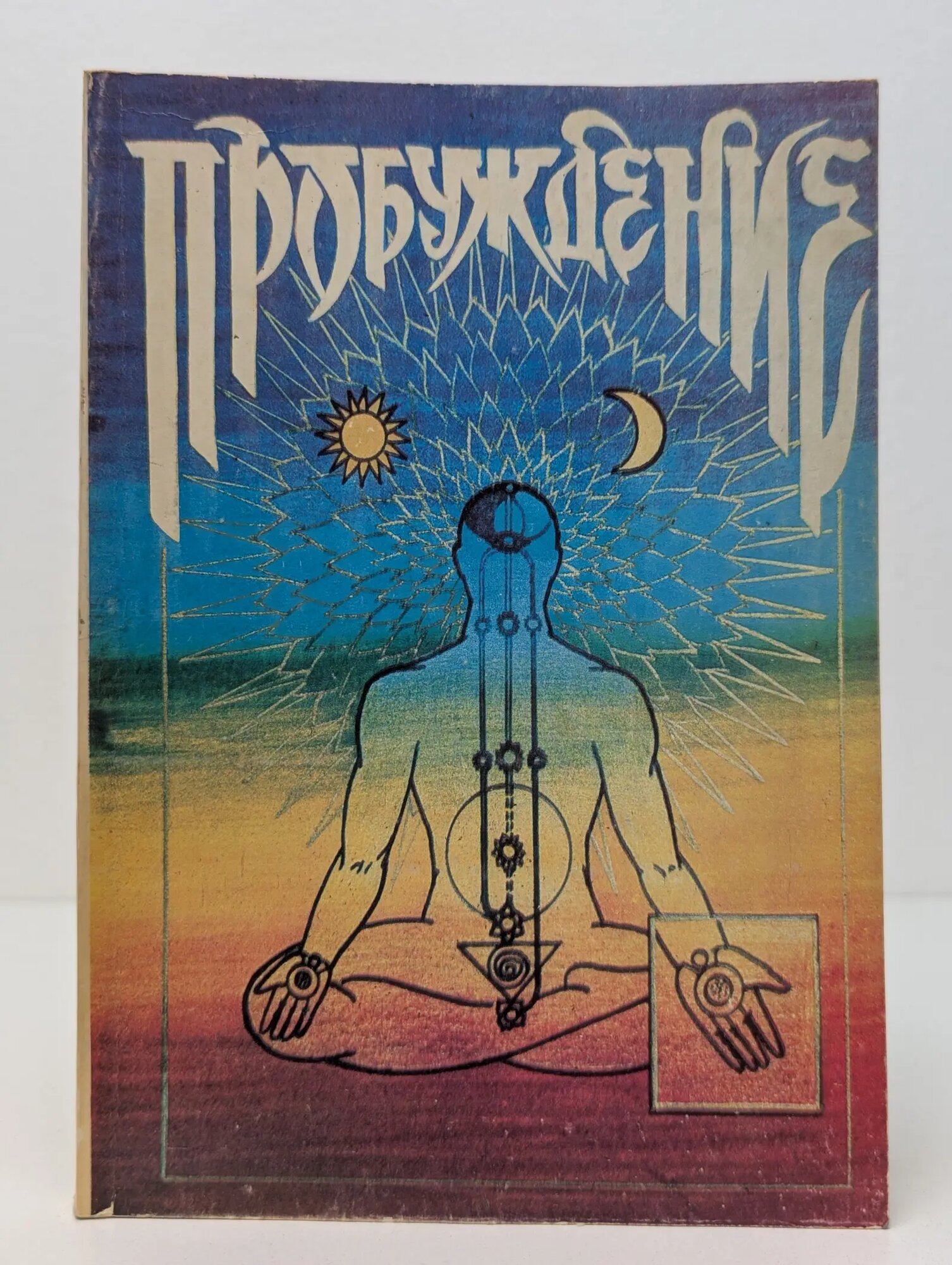 Пробуждение Бахрамов А. Х, Купчинский Олег 1991