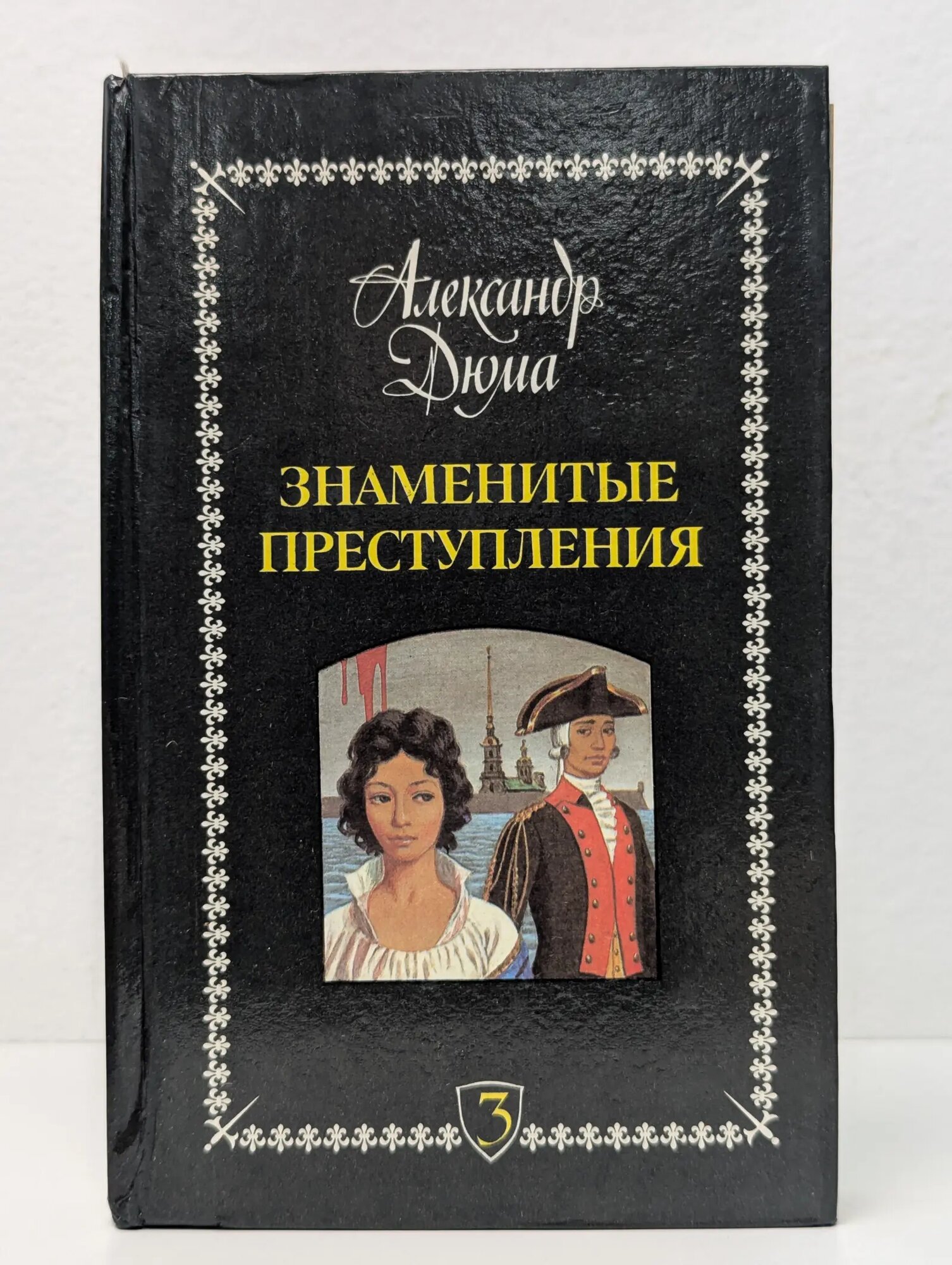 Знаменитые преступления. Сочинения в 5 томах. Том 3 Дюма Александр 1994