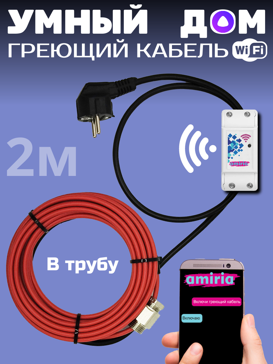 Умный саморегулирующийся греющий кабель в трубу для водопровода с wi-fi 2 метра