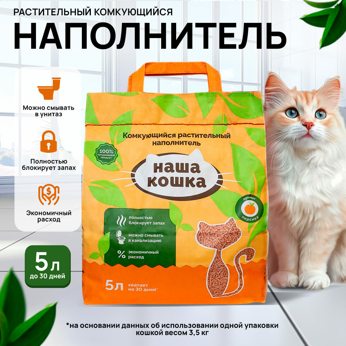 Комкующийся наполнитель для кошачьего туалета (Наша кошка) Персик 5л Тофу растительный