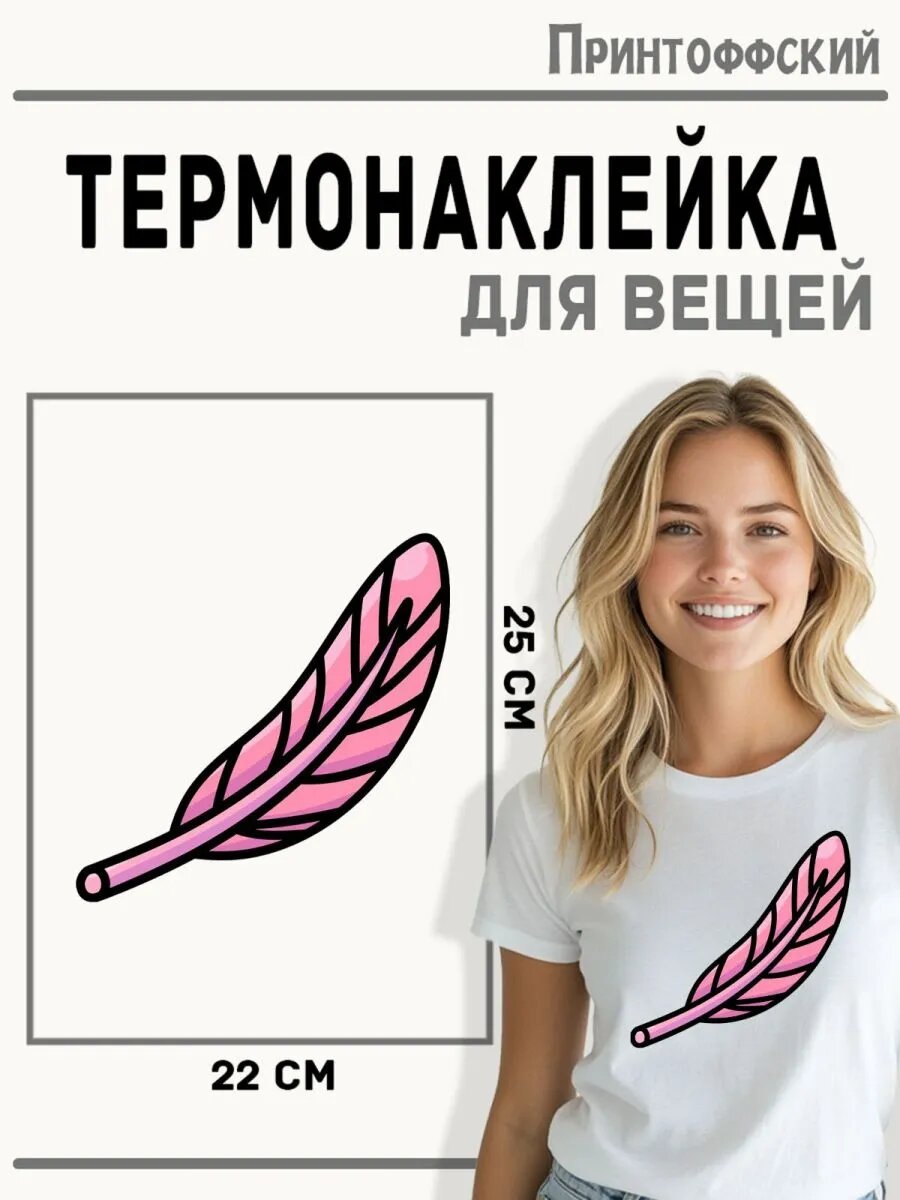 Термонаклейка для одежды и аксессуаров DTF-печать Перо — фото 1