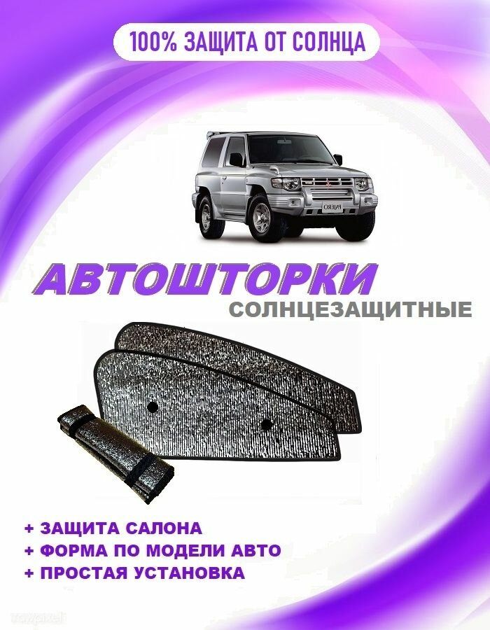 Автошторки на Mitsubishi Pajero 2(1997-2000)джип 3-дверный