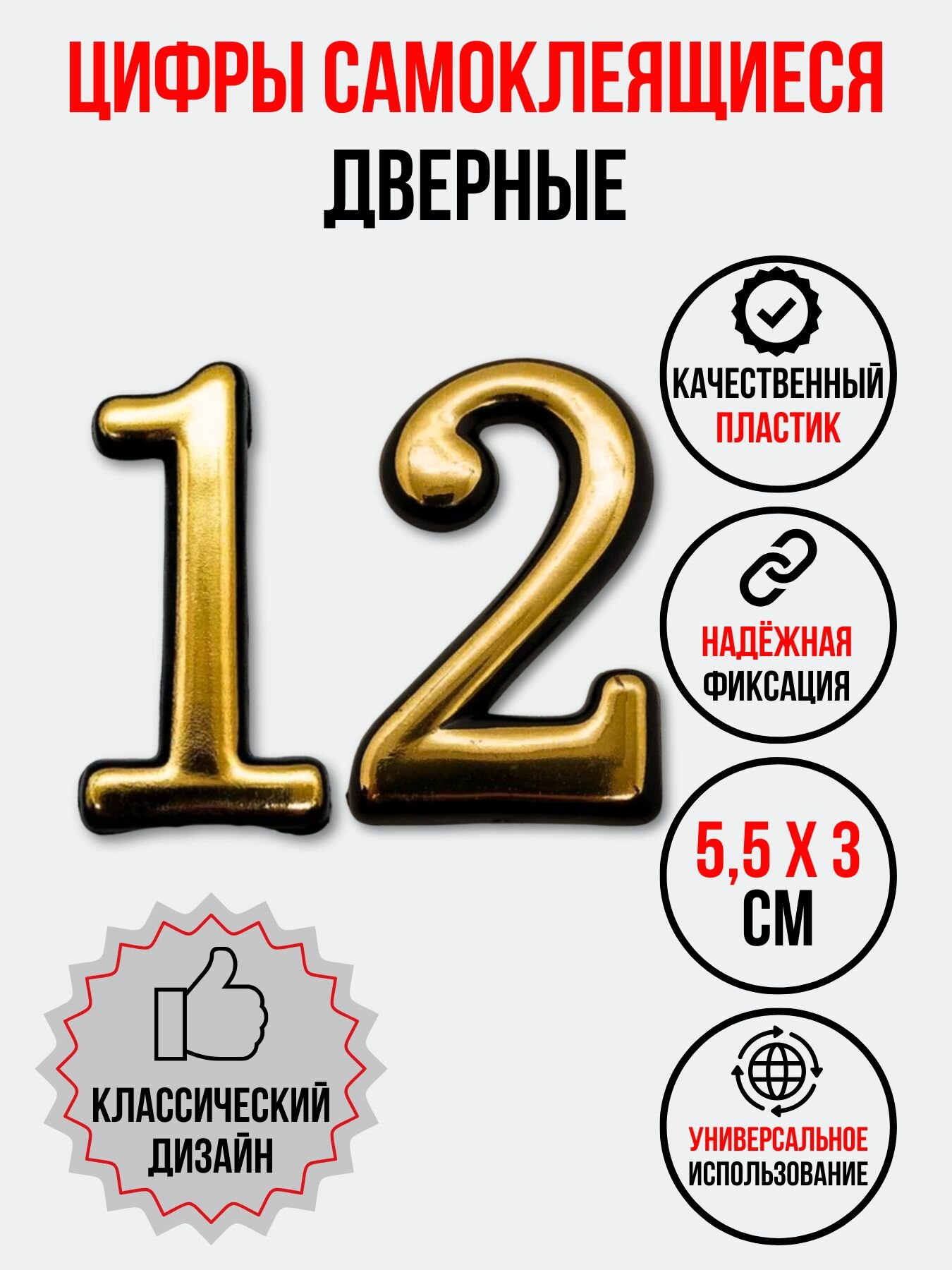 Цифра на дверь 12 золотая (номер квартиры) двенадцать