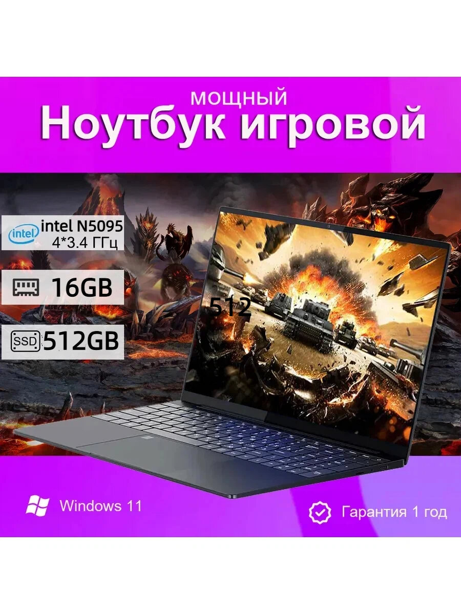 Ноутбук 15.6", Intel Celeron N5095, RAM 16 ГБ, SSD 512 ГБ, Intel UHD Graphics 750, Черный, Русская раскладка