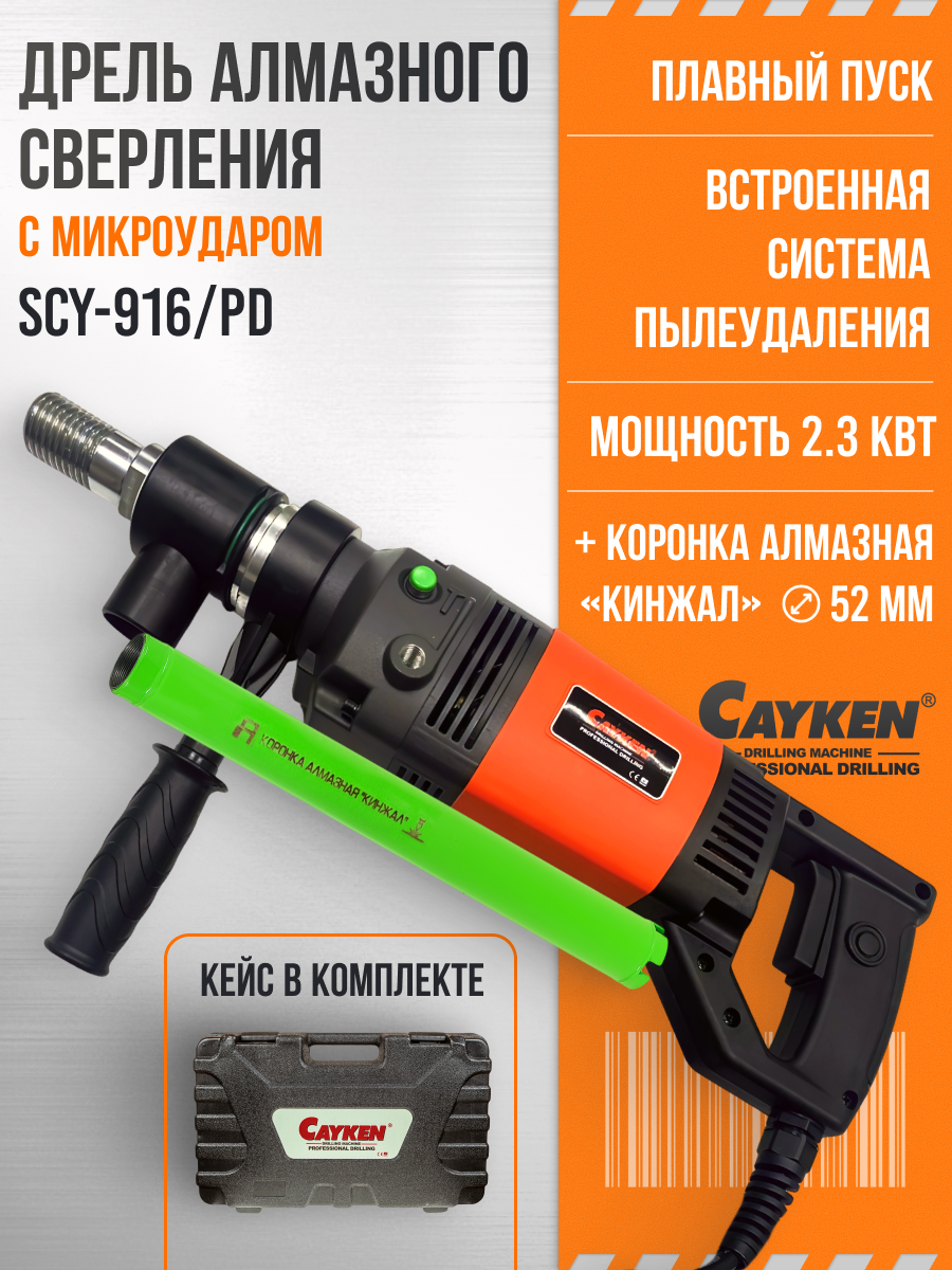 Дрель алмазного бурения и сверления Cayken SCY-916PD, с микроударом и муфтой, коронка 50 см в комплекте, мощность 2300Вт