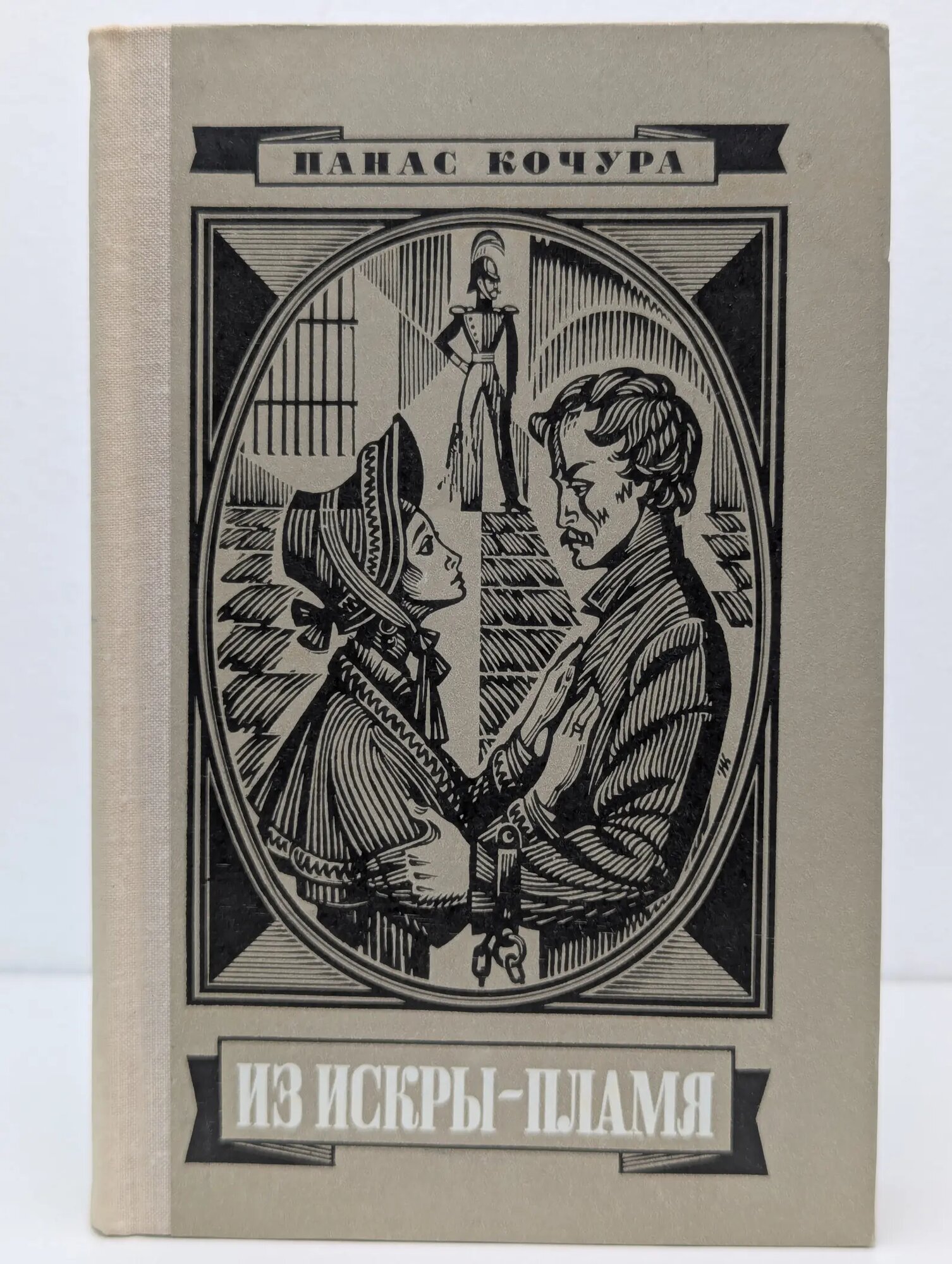 Из искры - пламя Кочура Панас 1978