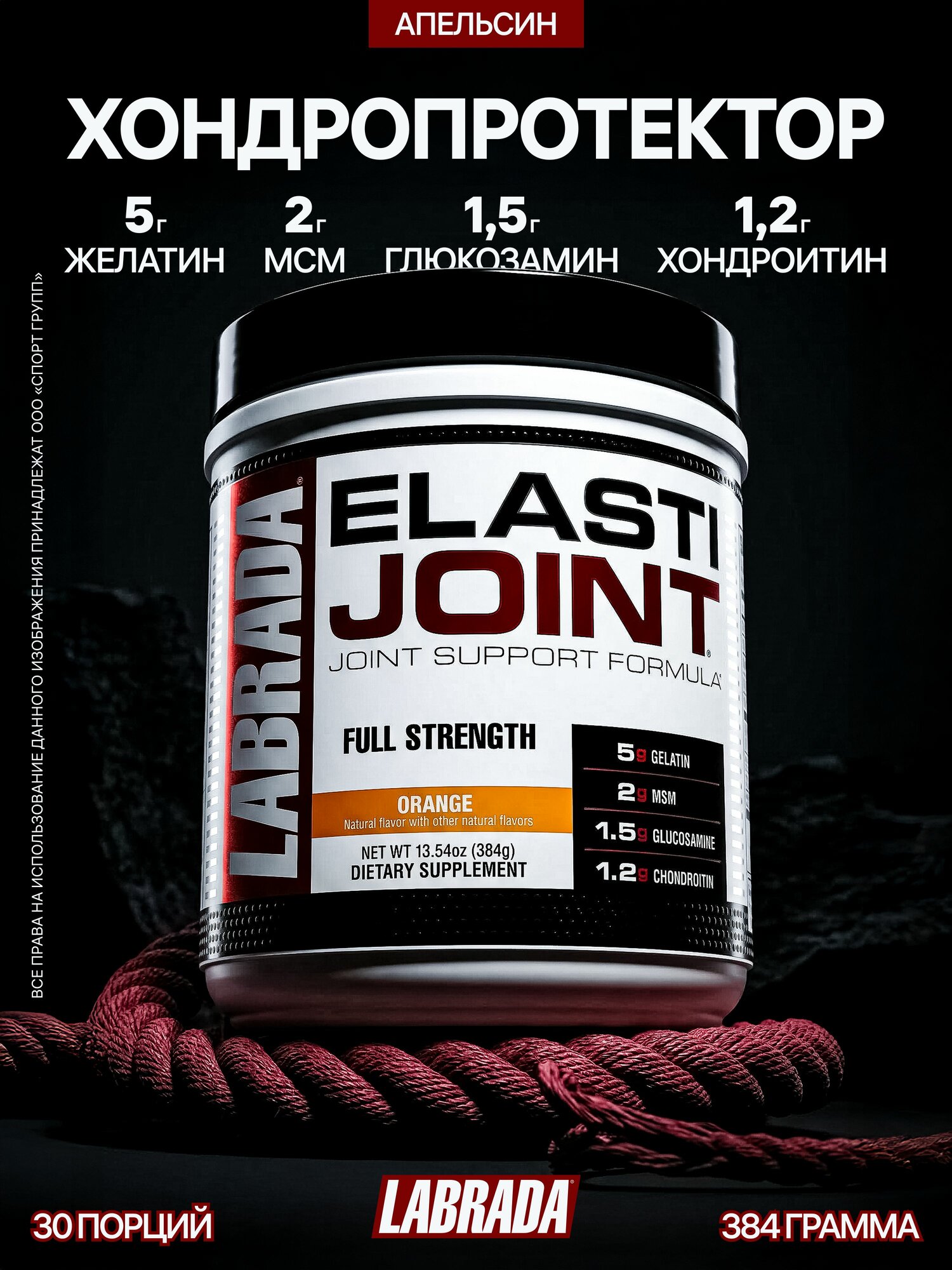 Хондропротектор Лабрада (Labrada) "ЭластиДжойнт" ("ElastiJoint") 384 г. Апельсин