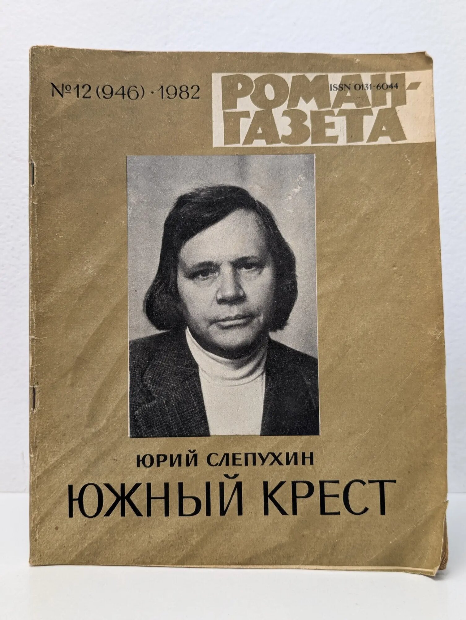 Роман-газета. Выпуск № 12/1982. Южный крест Слепухин Юрий Григорьевич 1982