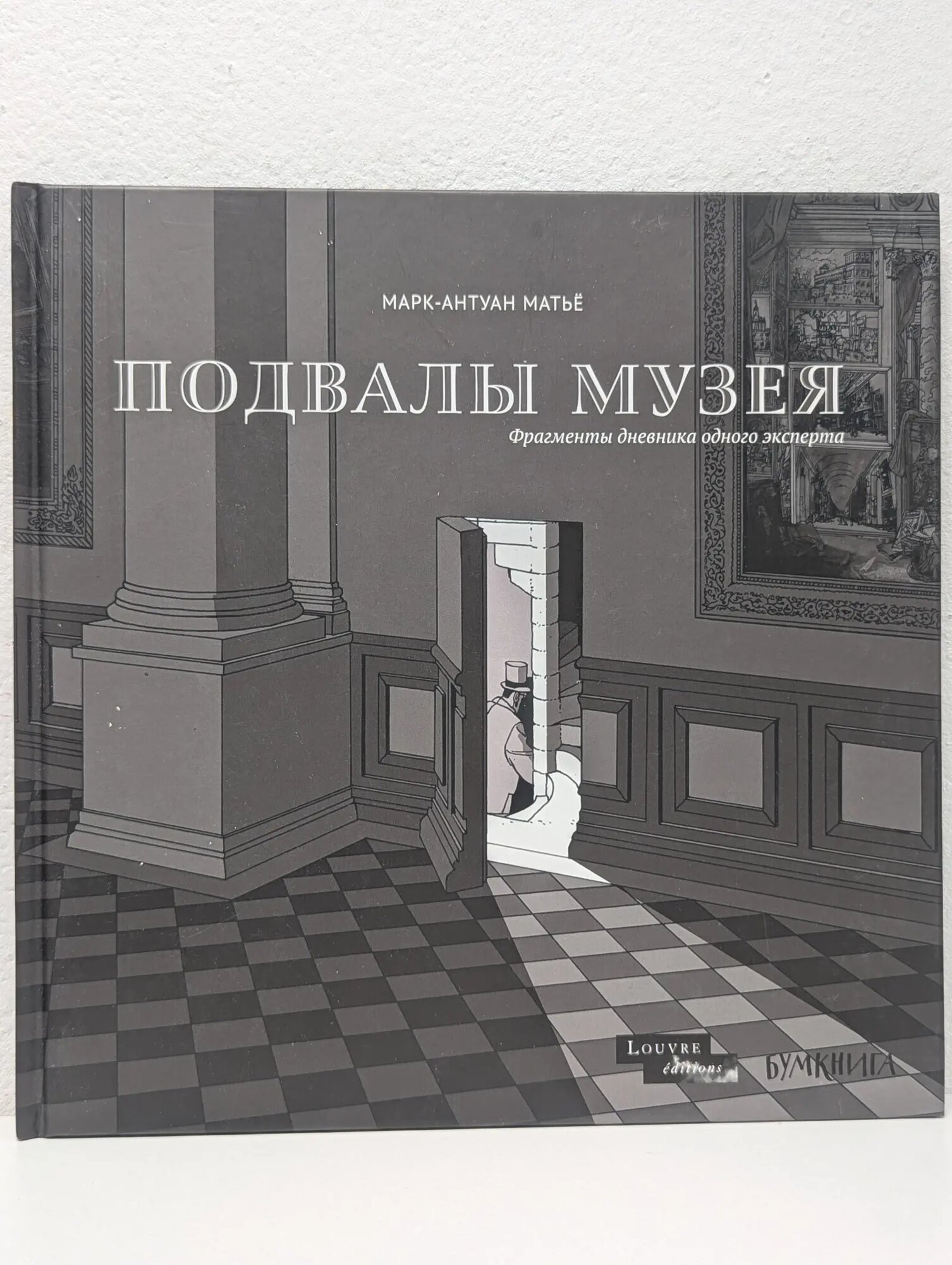 Подвалы Музея. Фрагменты дневника одного эксперта Матье Марк-Антуан 2022