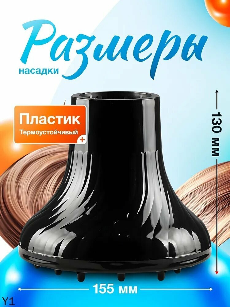 Диффузор для фена универсальный для кудрей — фото 1