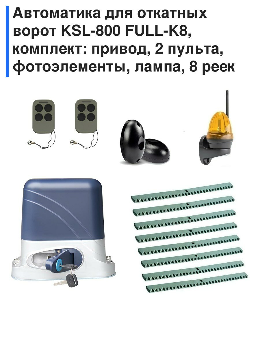 Автоматика для откатных ворот KSL-800 FULL-K8, комплект: привод, 2 пульта, фотоэлементы, лампа, 8 реек