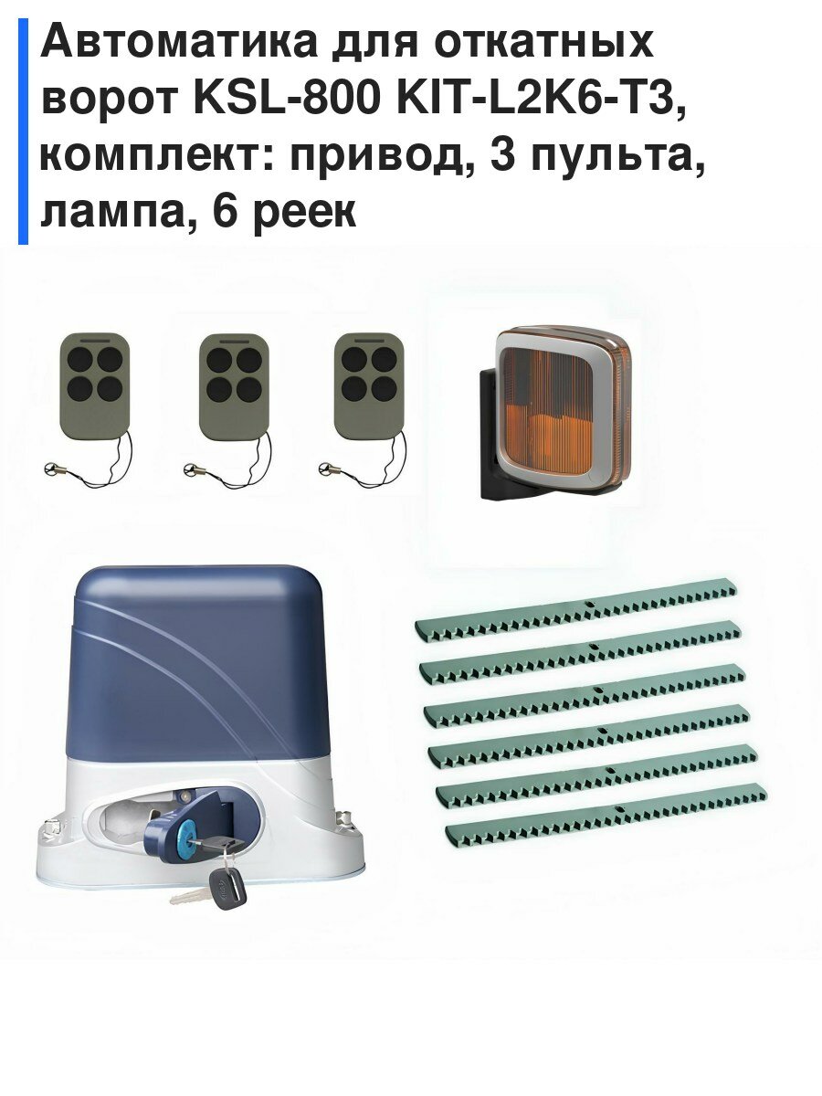 Автоматика для откатных ворот KSL-800 KIT-L2K6-Т3, комплект: привод, 3 пульта, лампа, 6 реек