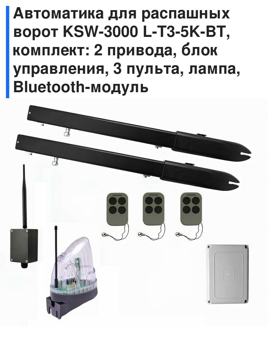 Автоматика для распашных ворот KSW-3000 L-T3-5K-BT, комплект: 2 привода, блок управления, 3 пульта, лампа, Bluetooth-модуль