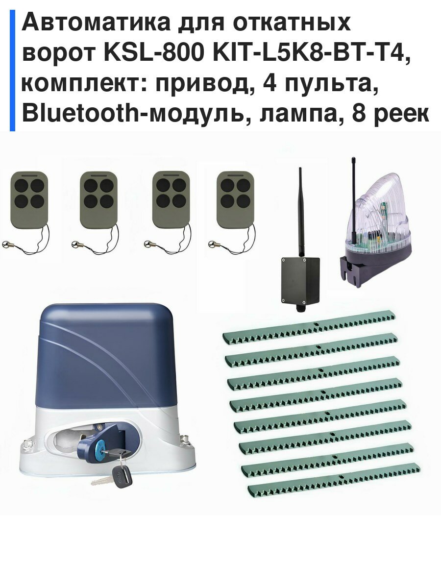 Автоматика для откатных ворот KSL-800 KIT-L5K8-BT-Т4, комплект: привод, 4 пульта, Bluetooth-модуль, лампа, 8 реек