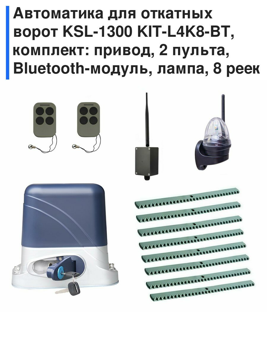 Автоматика для откатных ворот KSL-1300 KIT-L4K8-BT, комплект: привод, 2 пульта, Bluetooth-модуль, лампа, 8 реек