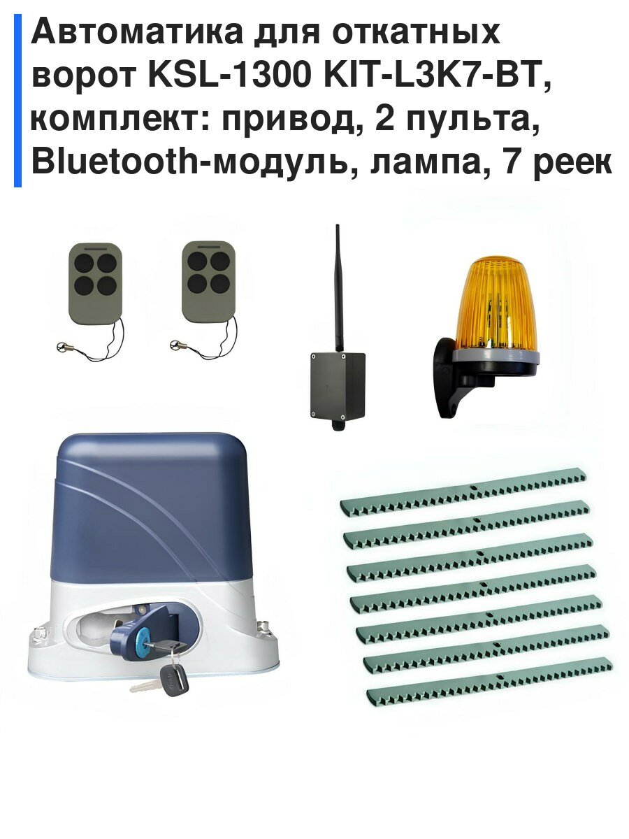 Автоматика для откатных ворот KSL-1300 KIT-L3K7-BT, комплект: привод, 2 пульта, Bluetooth-модуль, лампа, 7 реек