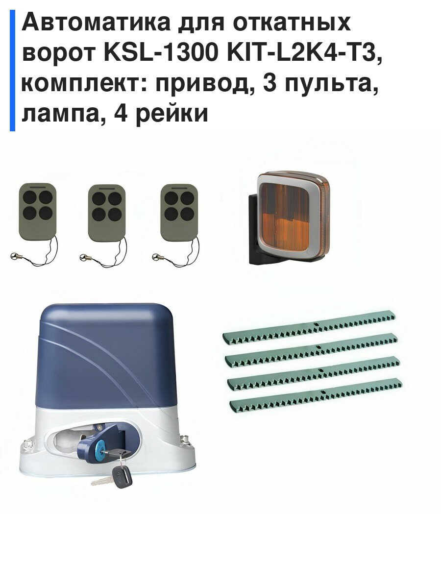 Автоматика для откатных ворот KSL-1300 KIT-L2K4-Т3, комплект: привод, 3 пульта, лампа, 4 рейки