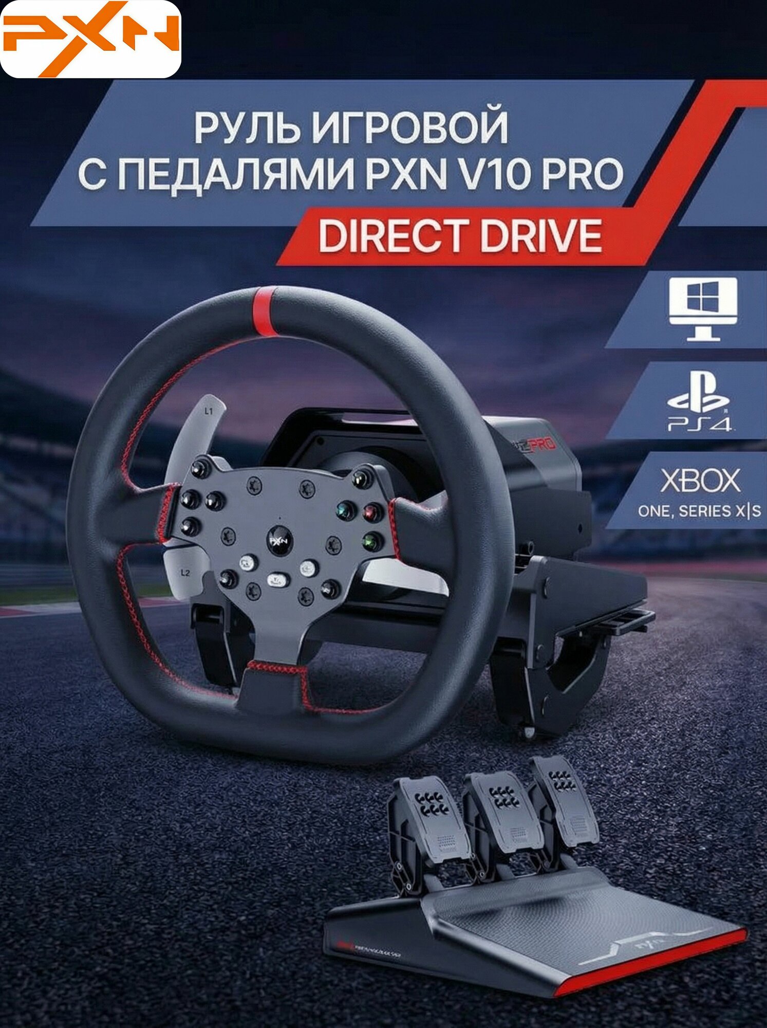 Игровой руль PXN V10Pro с обратной связью по усилию 3,2 Нм и прямым приводом (Xbox Series/PC/PS4)