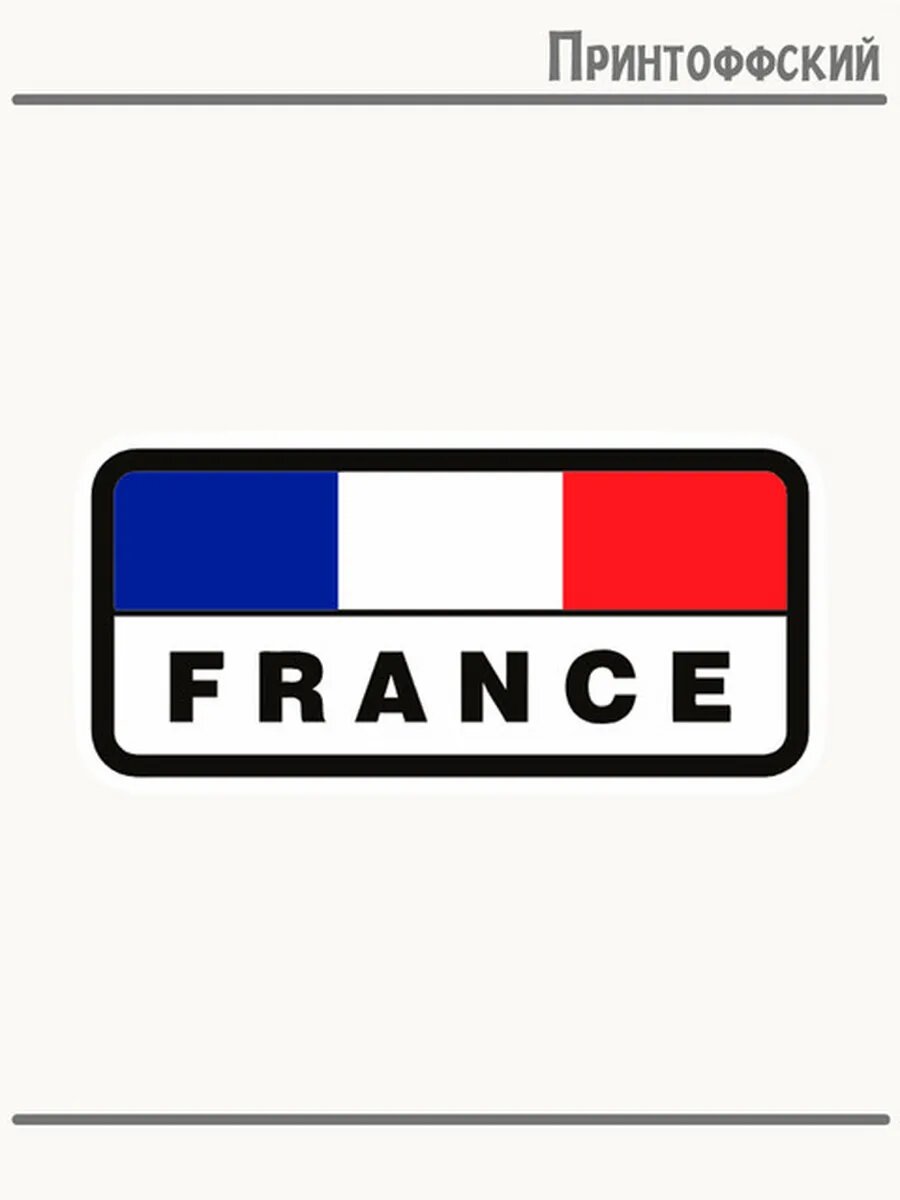 Термонаклейка для одежды и аксессуаров DTF-печать надпись france