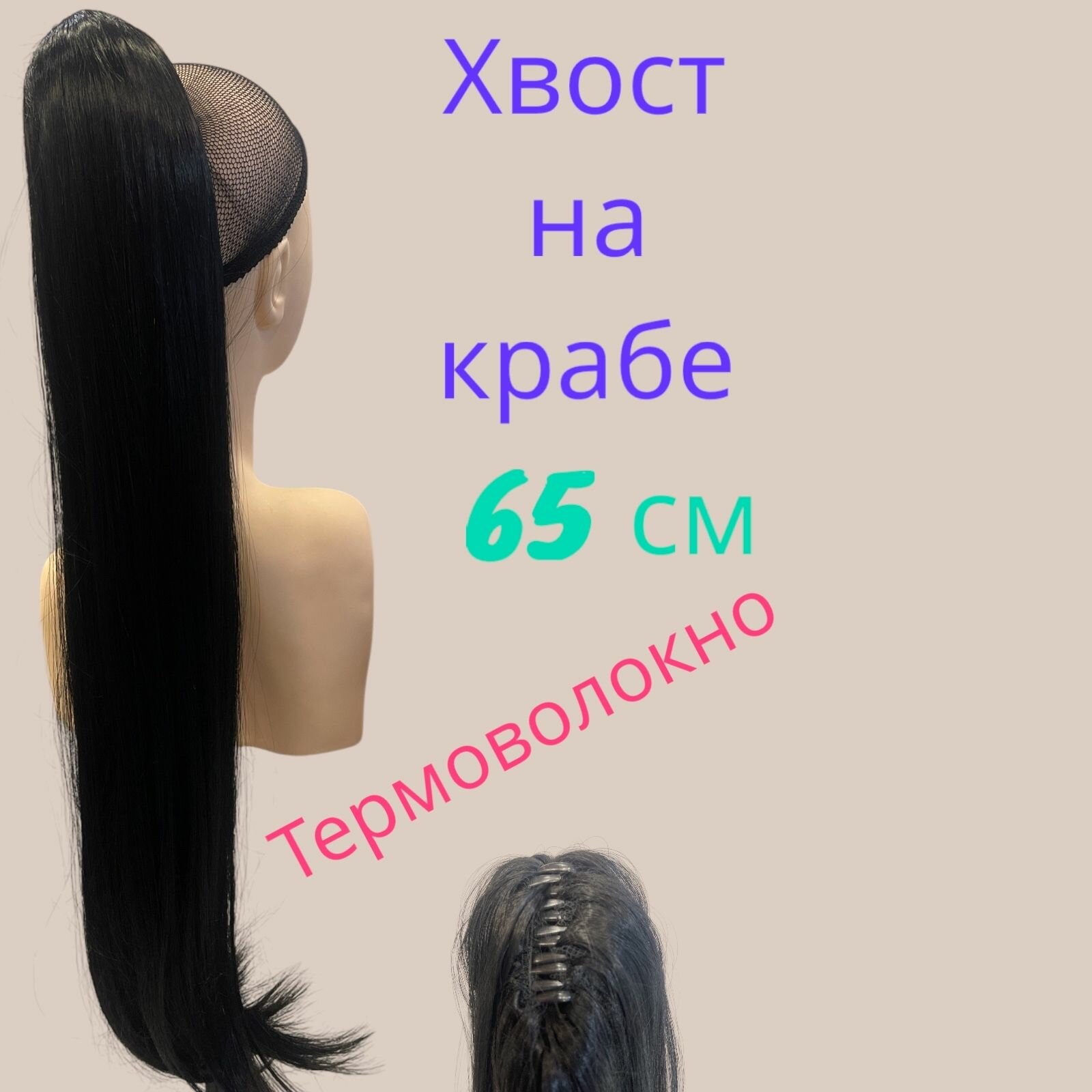 Шиньон Best Wigs "Хвост", на крабе, искусственный, термостойкий, черный, длина 65 см