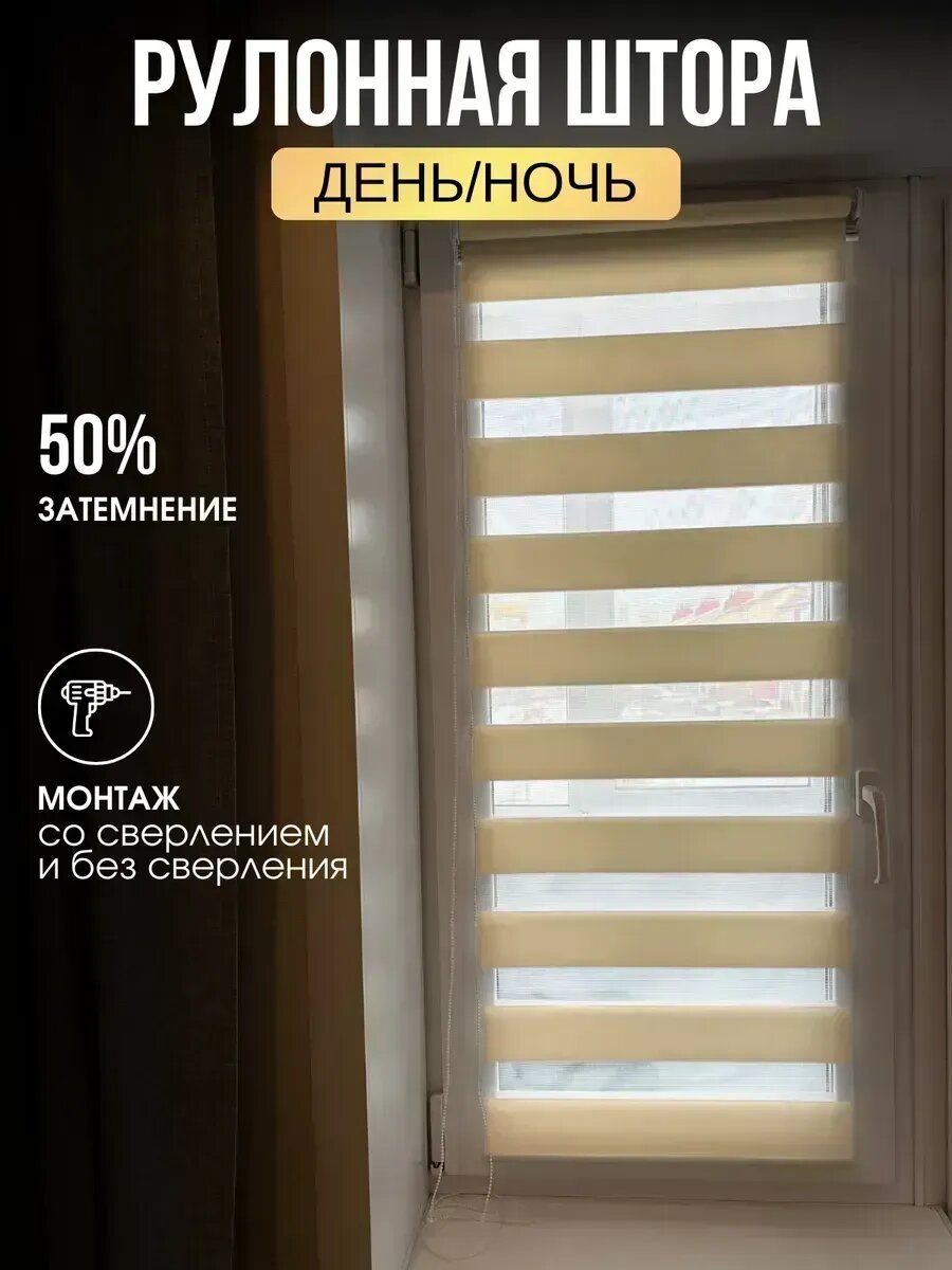 Рулонная штора бежевая День-ночь 60x160