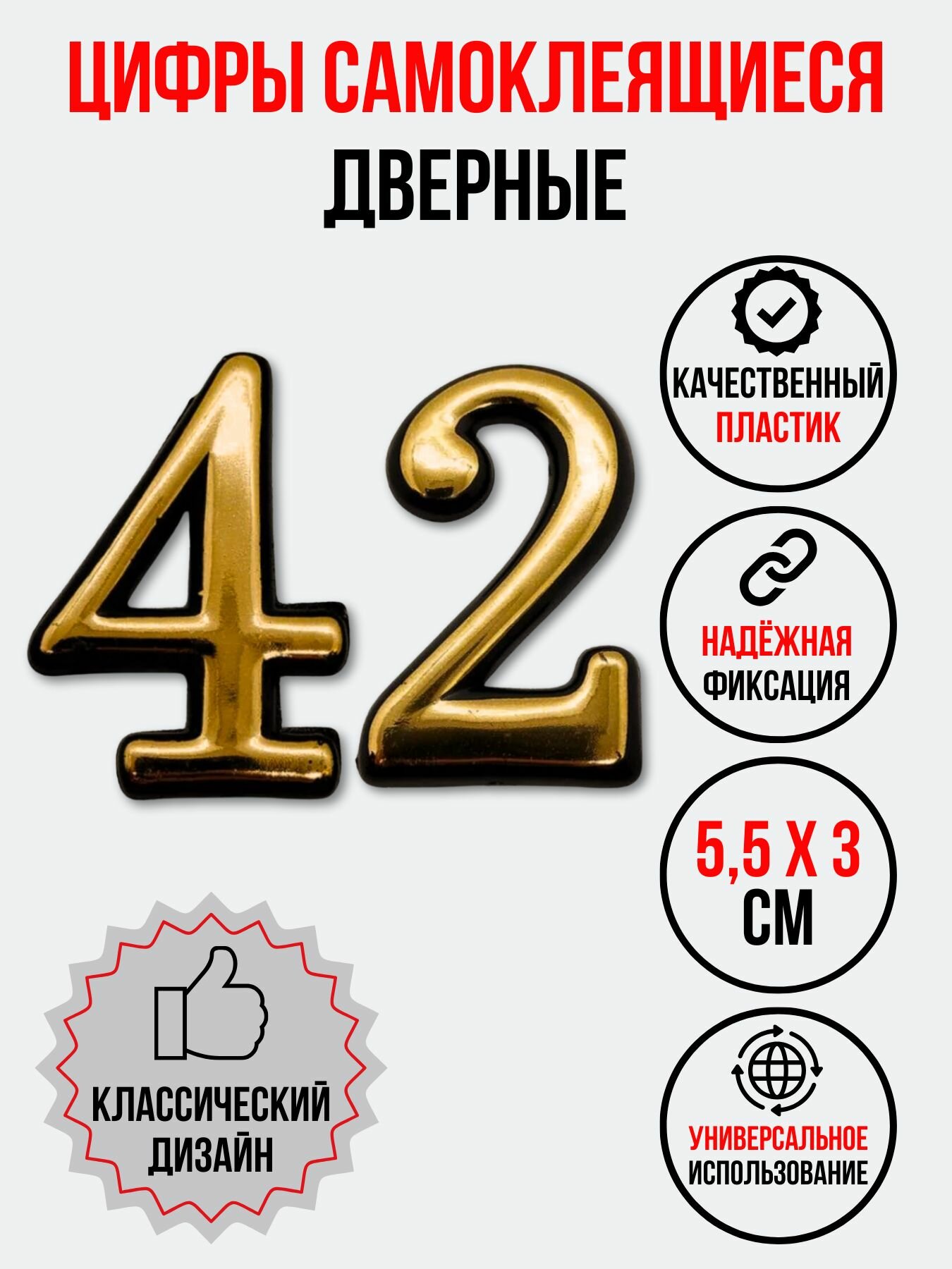 Цифра на дверь 42 золотая (номер квартиры) сорок два