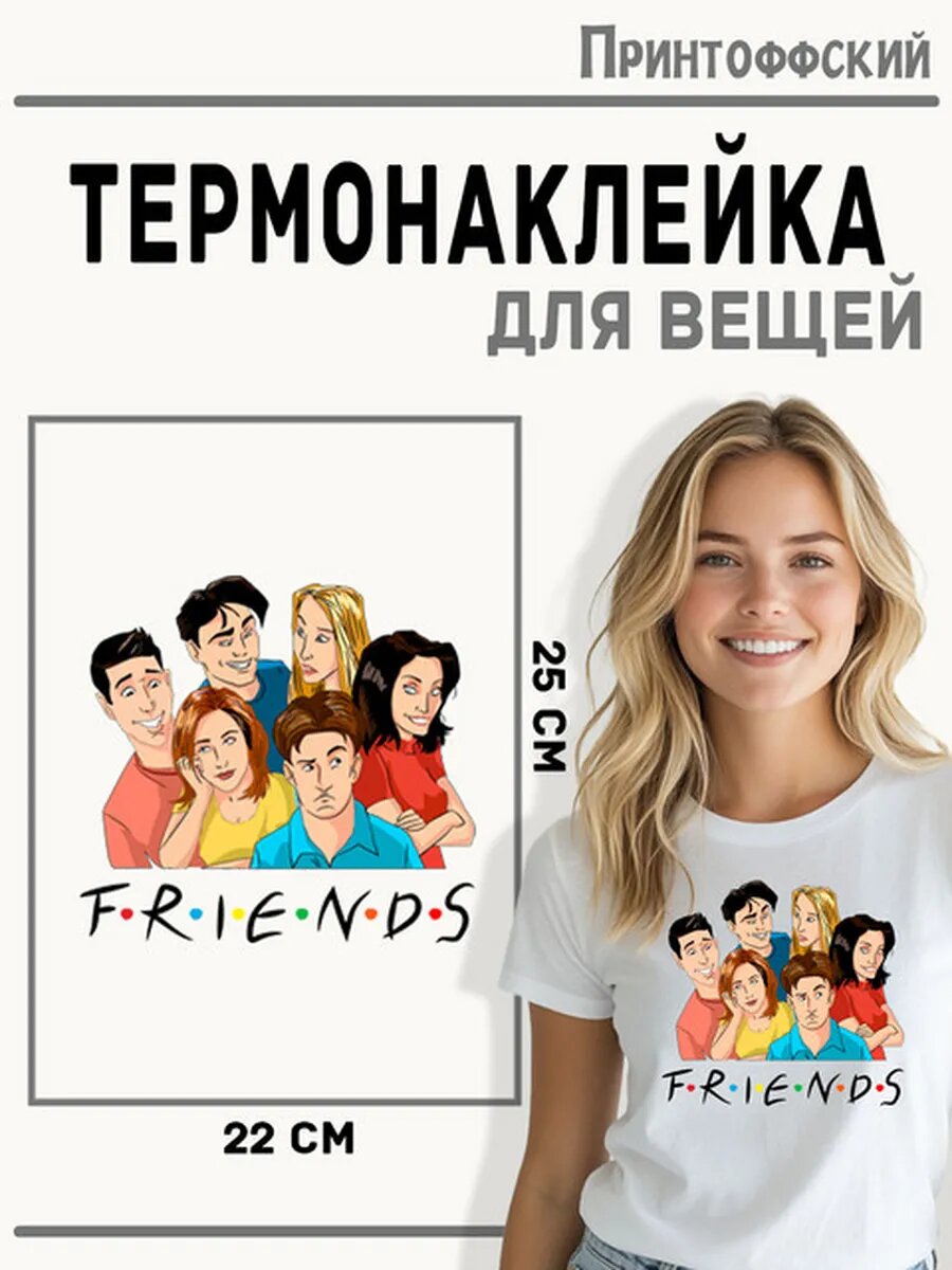 Термонаклейка для одежды и аксессуаров DTF-печать сериал Друзья — фото 1