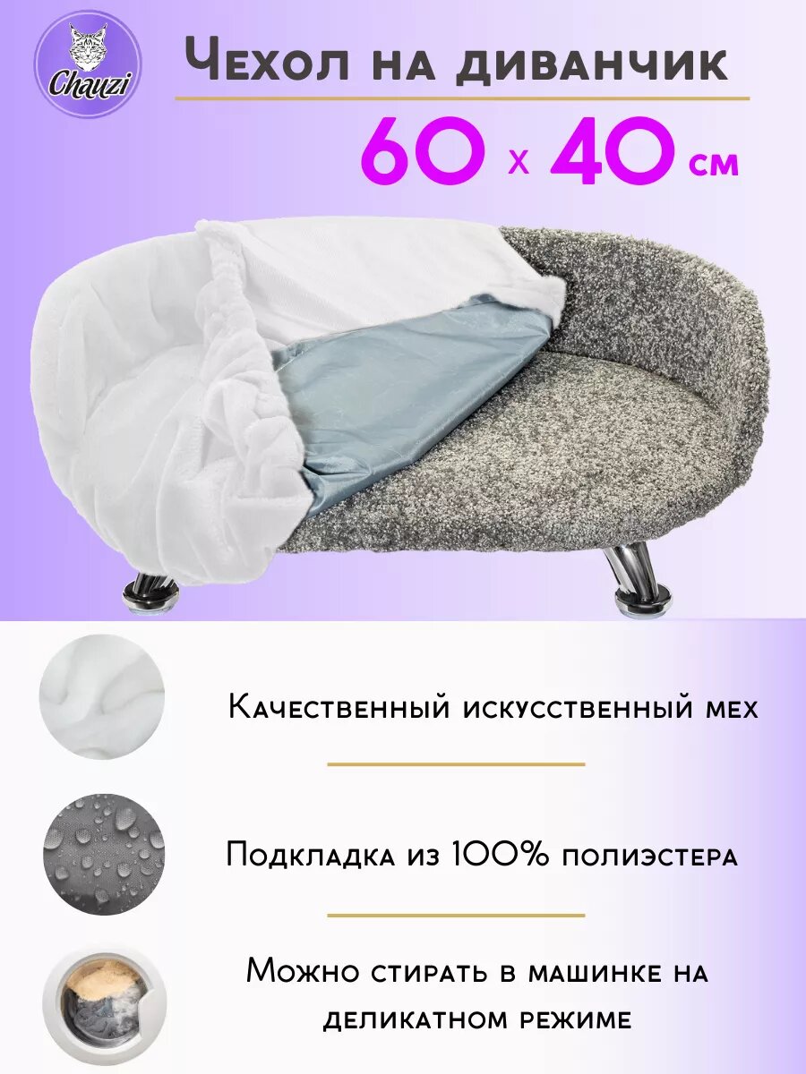 Чехол для лежанки, овальный, 60х40 см, для кошек и собак, белый