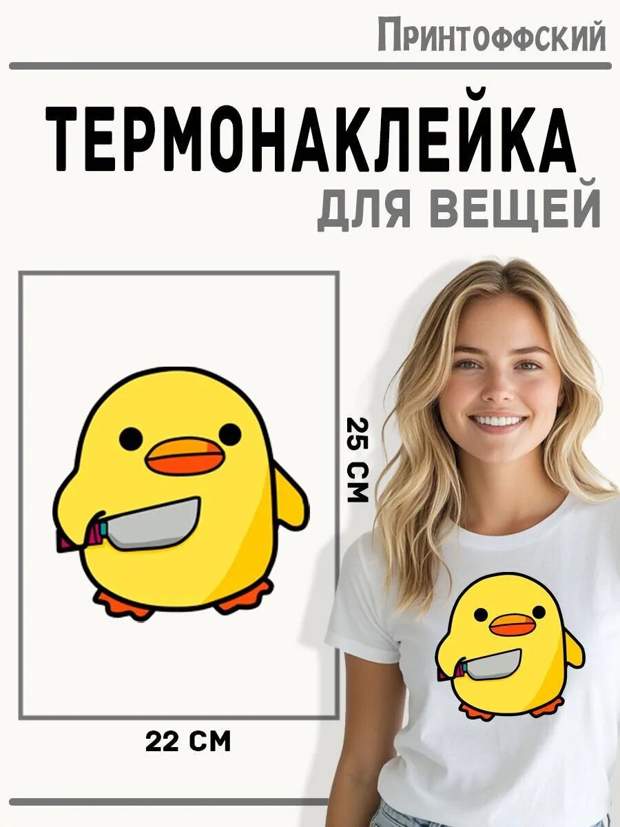 Термонаклейка для одежды и аксессуаров DTF-печать утка — фото 1