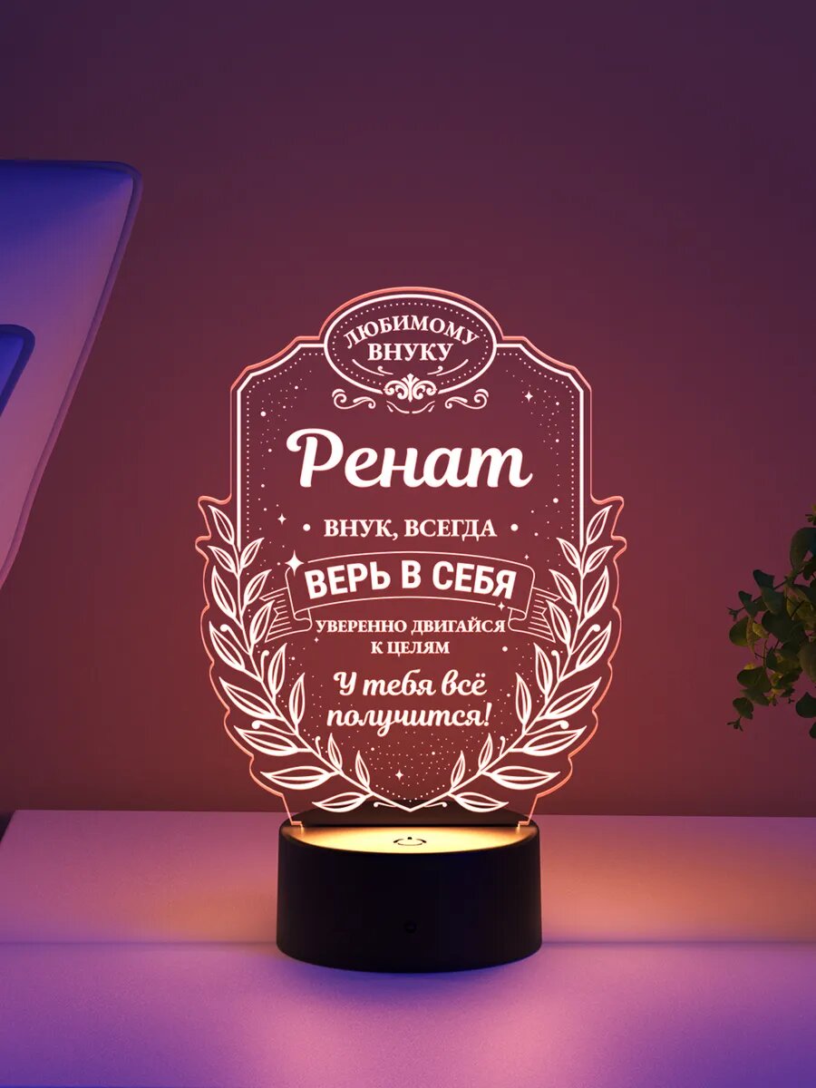 Ночник «Ренат - любимый внук, верь в себя»