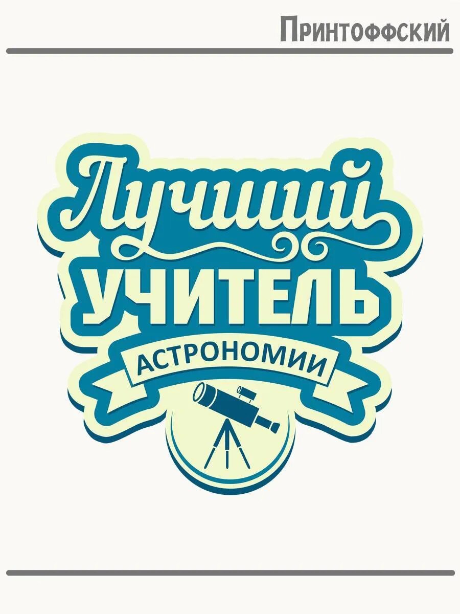 Термонаклейка для одежды и аксессуаров DTF-печать учитель астрономии