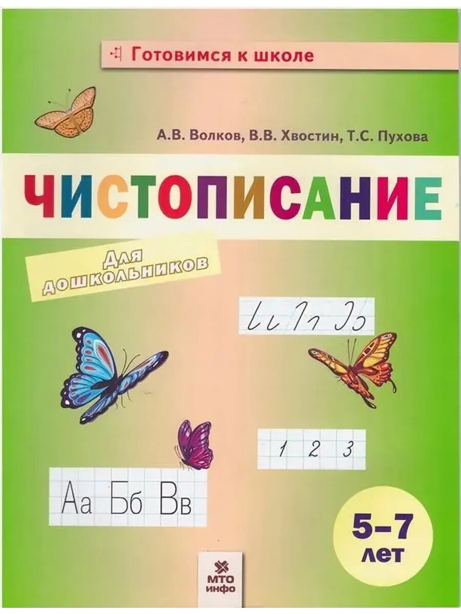 Чистописание для дошкольников 5-7 лет