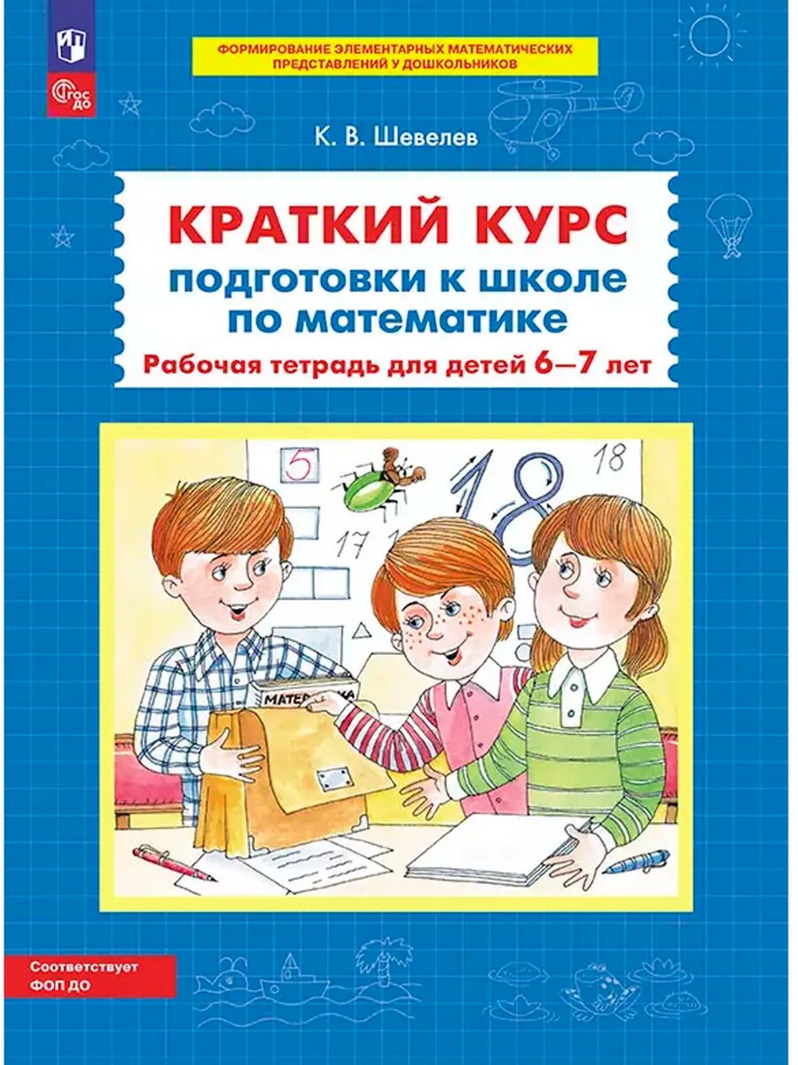 Краткий курс подготовки к школе по математике. Рабочая тетрадь для детей 6-7 лет (Просвещение-Союз)