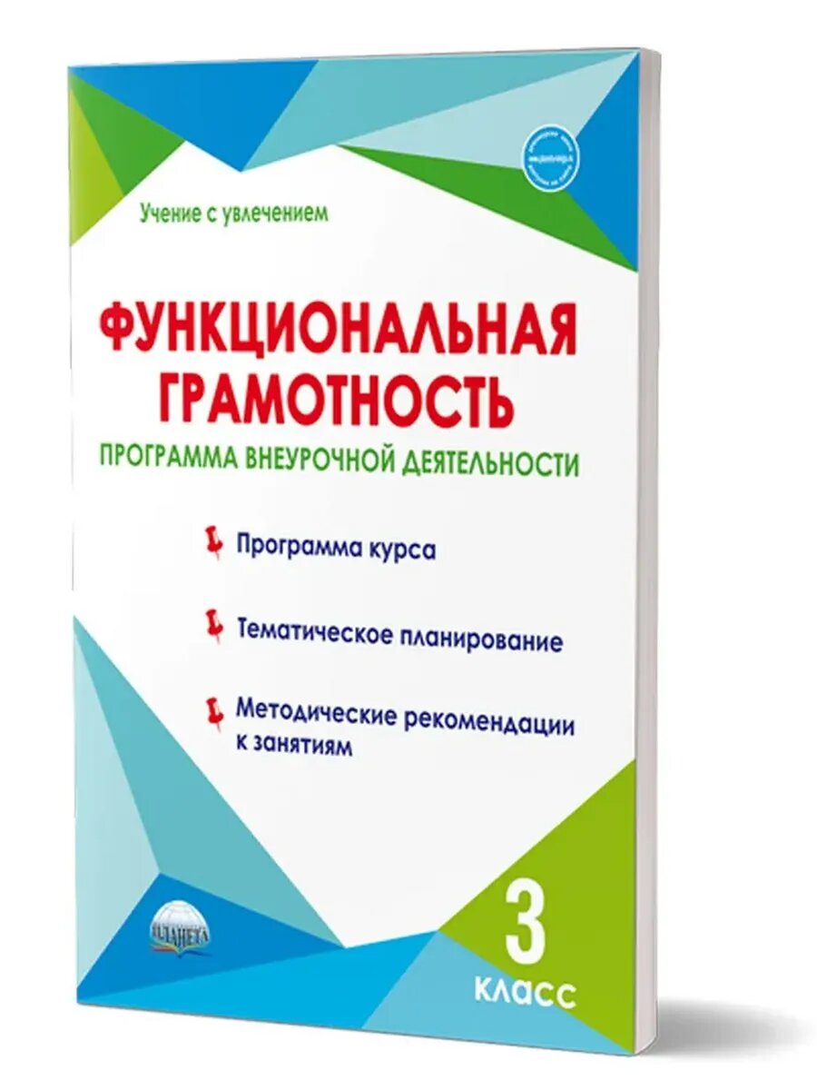Функциональная грамотность. 3 класс. Программа внеурочной деятельности
