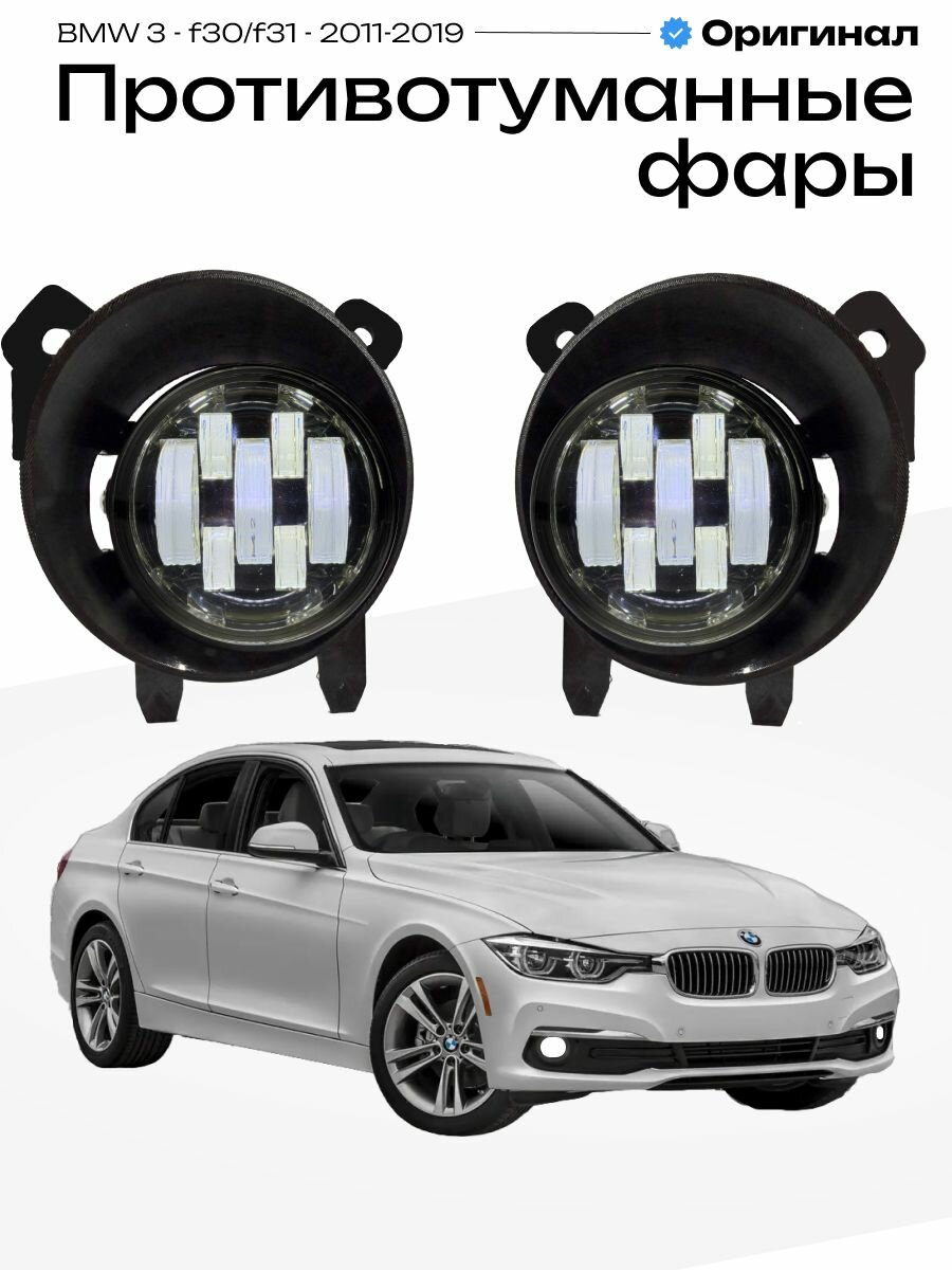 Противотуманные фары линзы Led BMW F30 2011-2019 лед туманки птф БМВ Ф30 70W, 6000K, 9-32V, 2шт