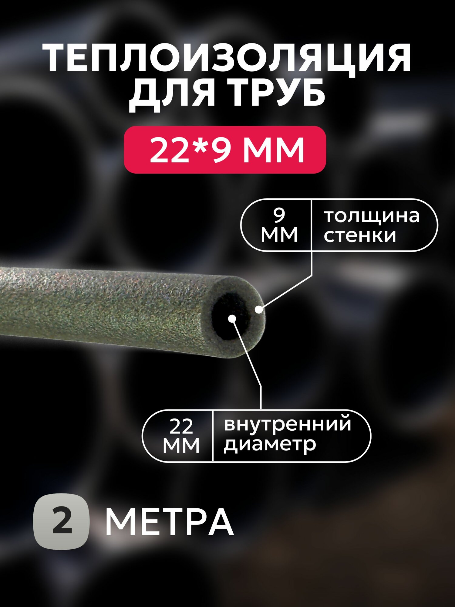 Теплоизоляция для труб 22/9, 2 метра, из вспененного полиэтилена