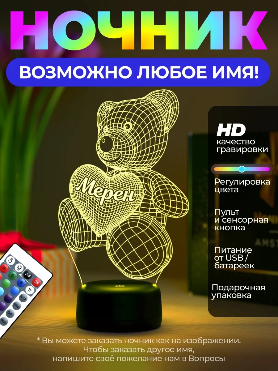 Ночник «Мерен - мишка с именем в сердечке»