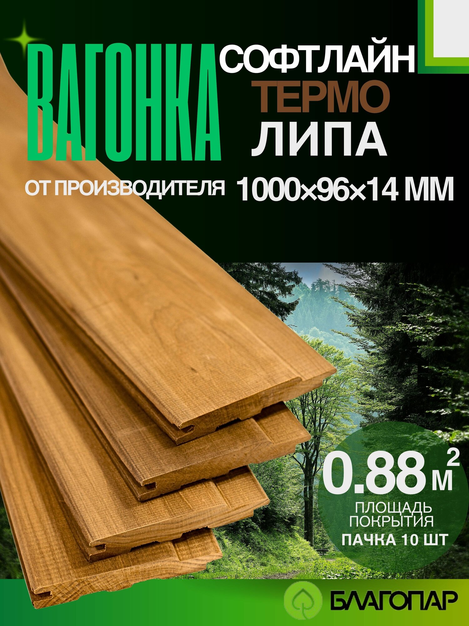 Вагонка термо липа Софтлайн 1000х96х14 мм упаковка 10шт благопар