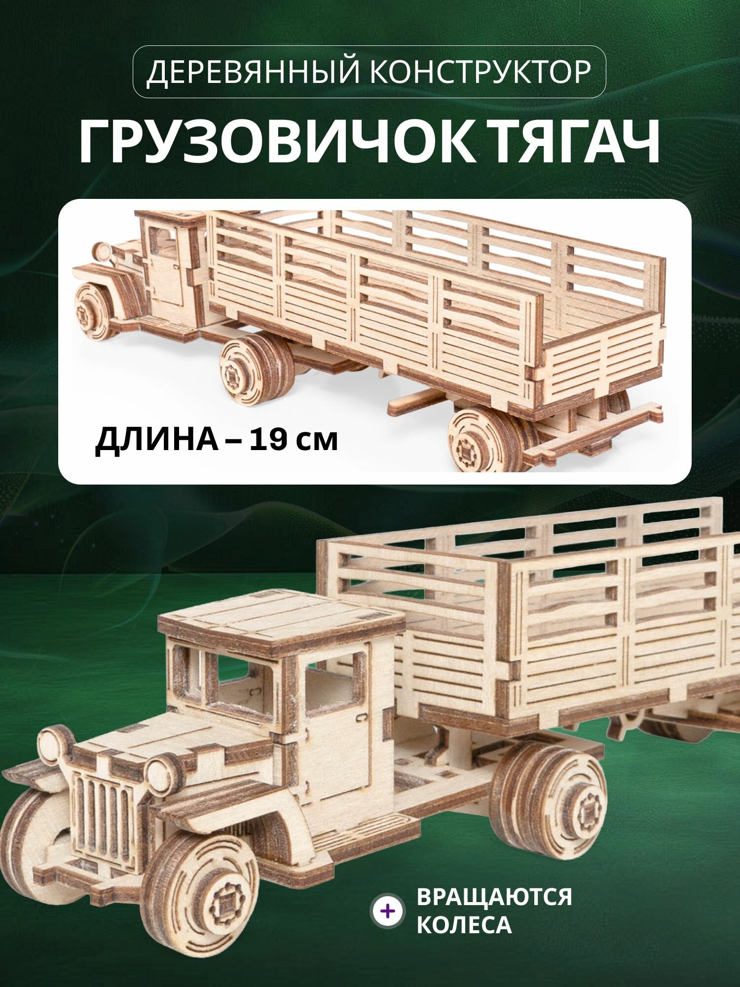 Деревянный конструктор, сборная модель Lemmo Грузовик Тягач