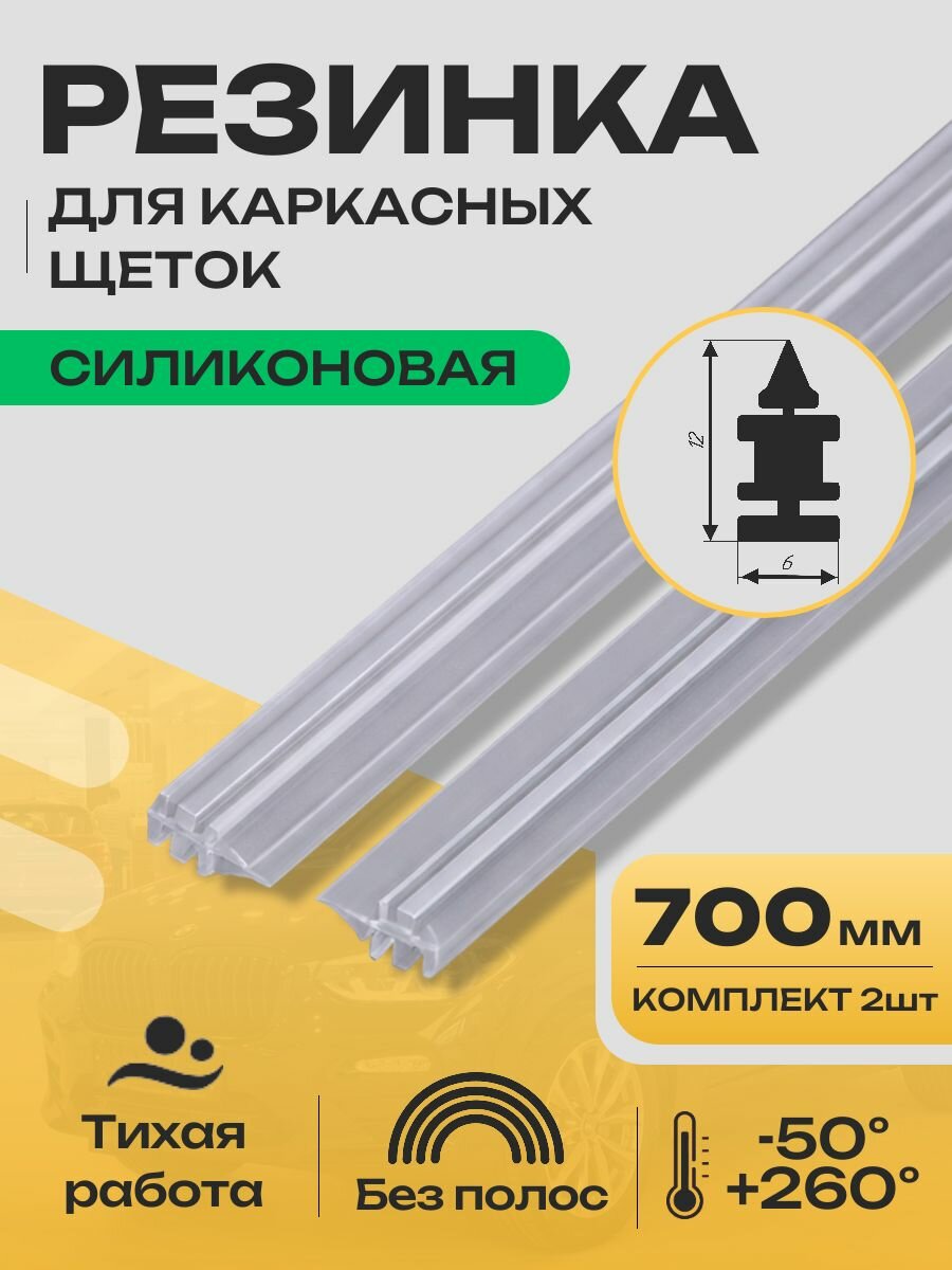 Резинки для дворников силиконовые 700 мм сменные вставки стеклоочистителя прозрачные 2 шт для каркасных щеток