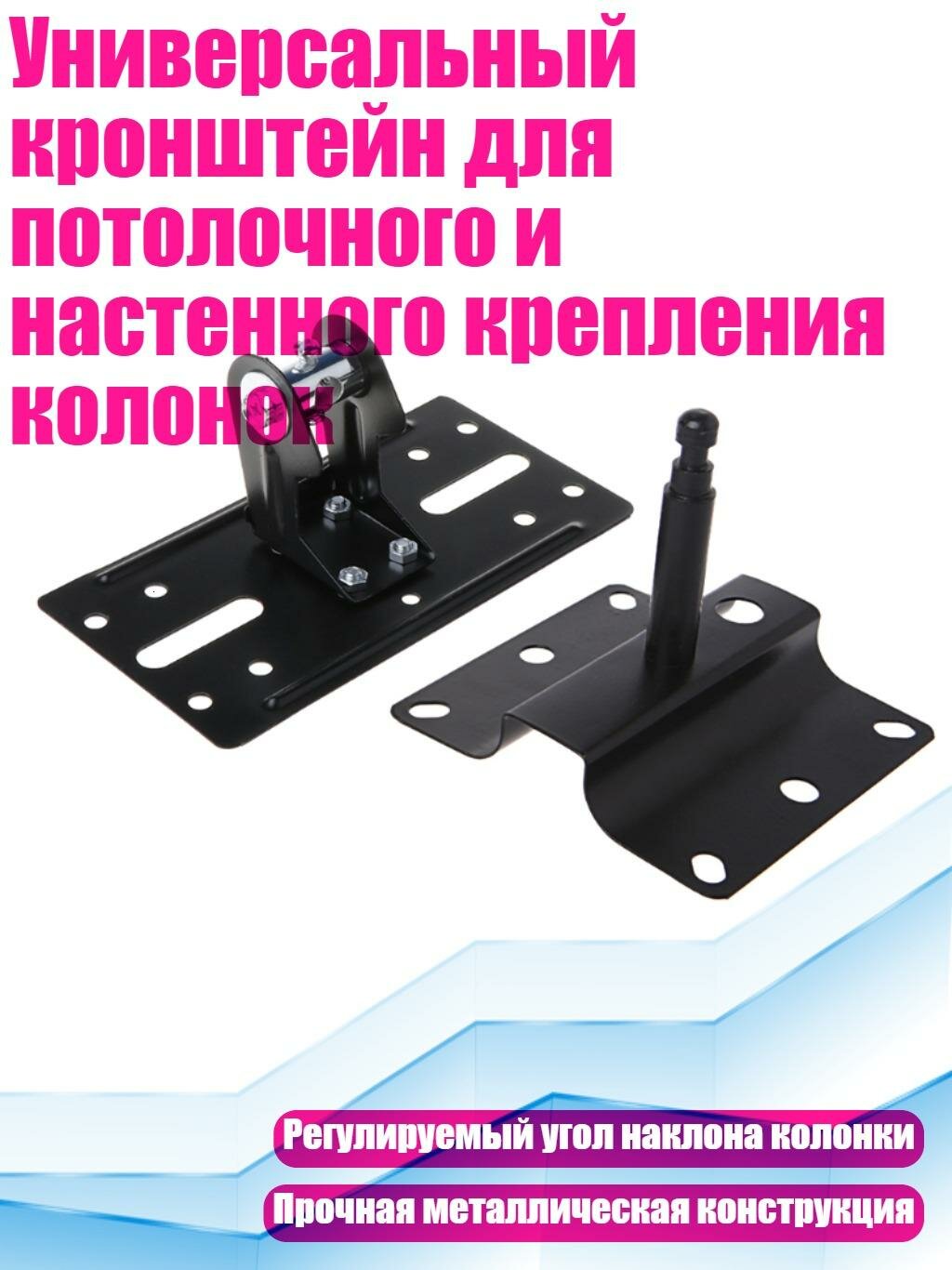 Универсальный кронштейн для потолочного и настенного крепления колонок