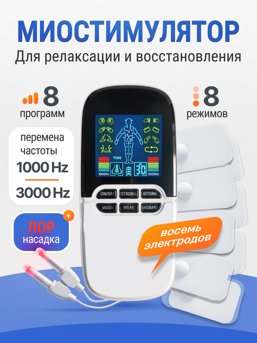 Миостимулятор домашний с ЛОР насадкой, 8 электродами и регулировкой частоты