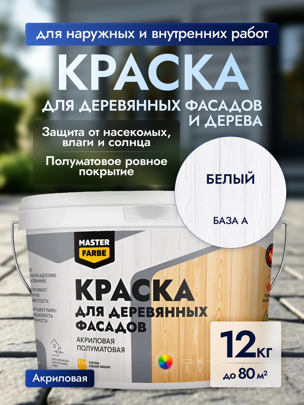 Краска для дерева фасадная и OSB-плит Masterfarbe краска для деревянных фасадов, краска белая, полуматовая, 12 кг