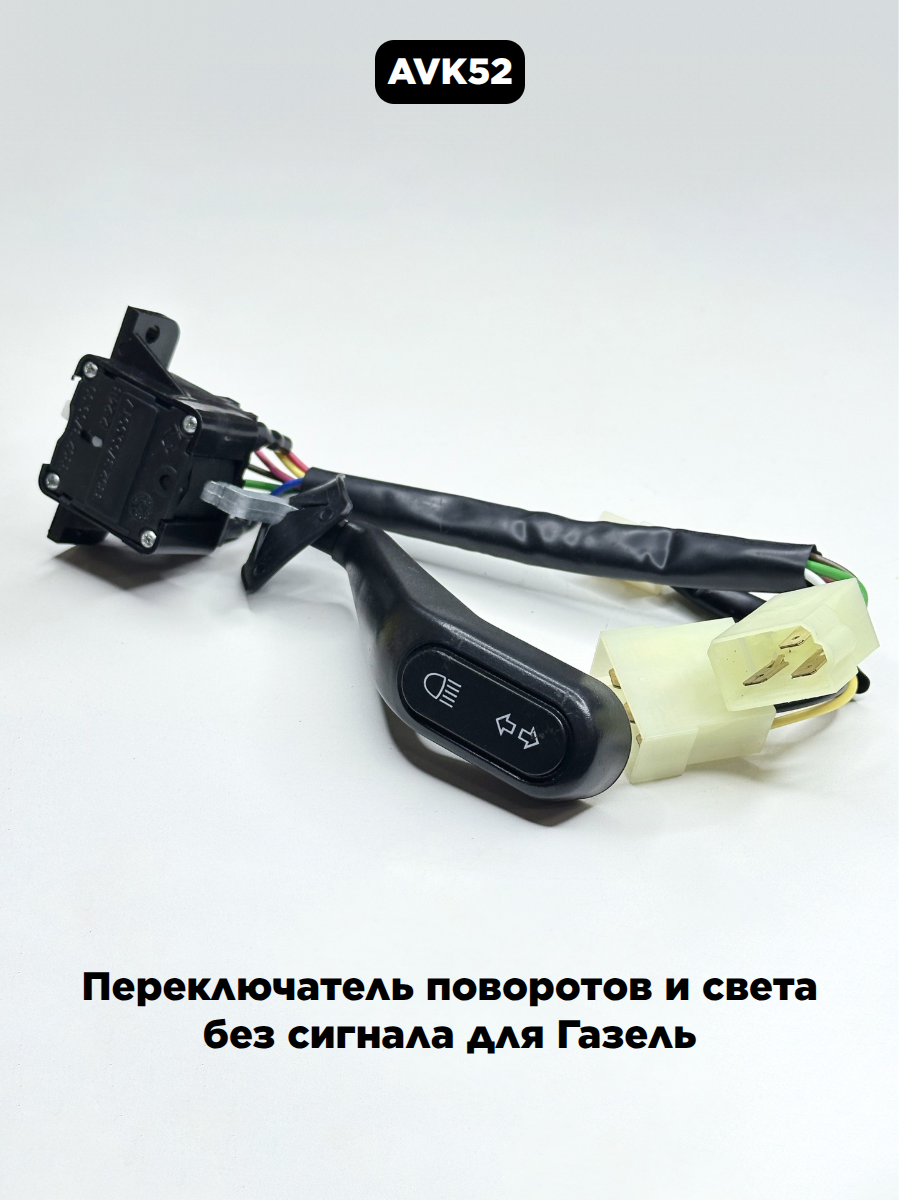 Переключатель поворотов и света без сигнала для Газель