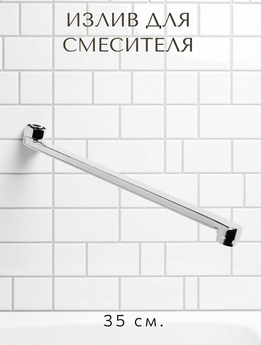 Излив для смесителя плоский прямой, 35 см Accoona