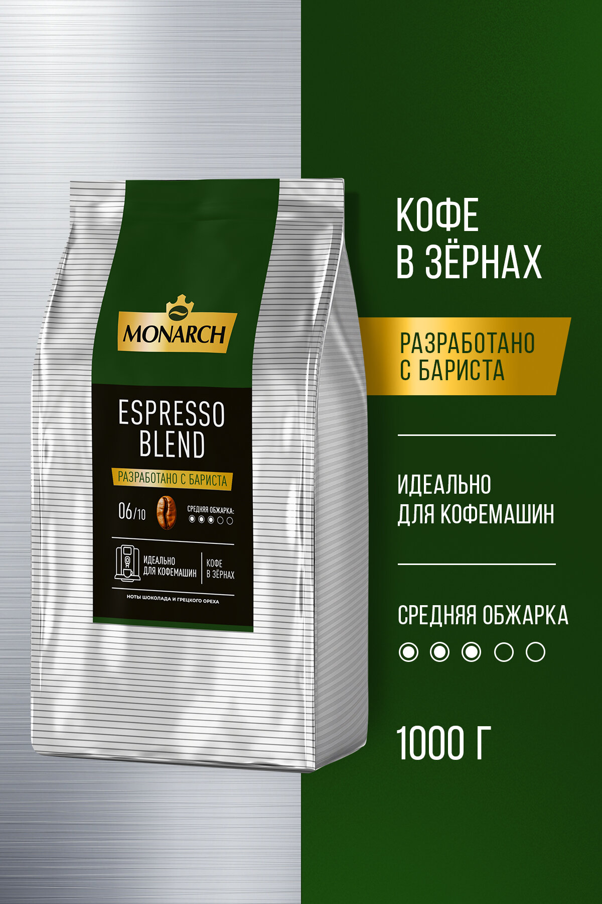 Кофе натуральный жареный в зернах Monarch Espresso Blend, арабика, 1 кг
