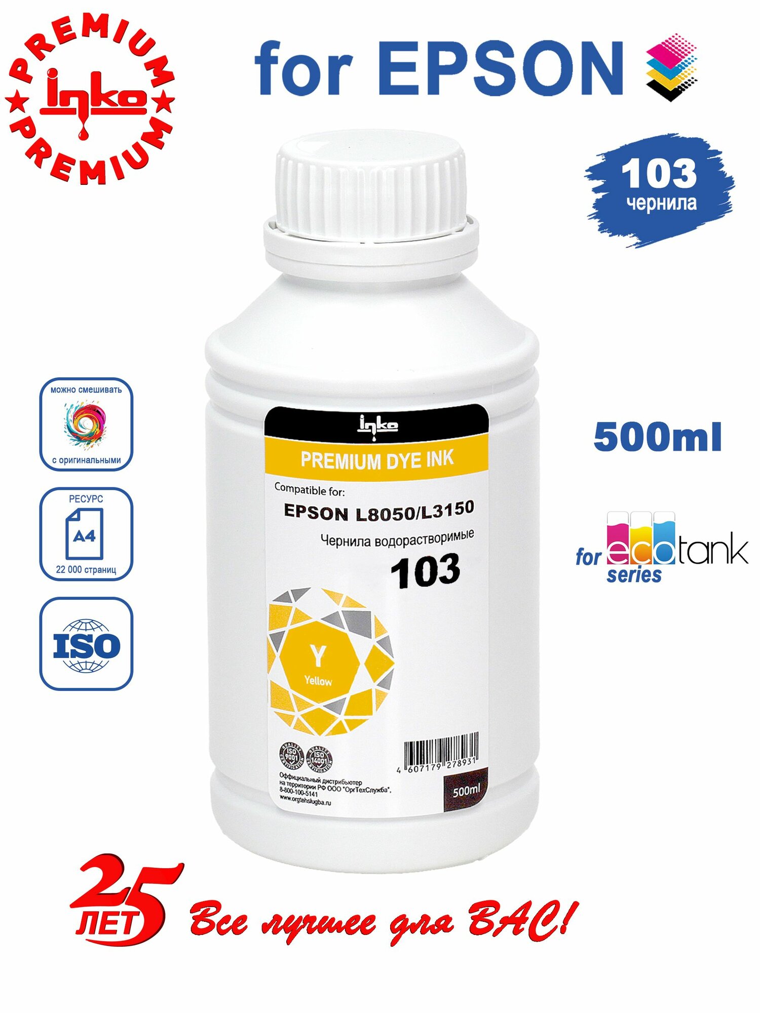 Чернила краска для принтера EPSON 103/101/004 500мл, чернила эпсон для L3250 L3210 L3256 L3150 L3251, совместимые INKO Y 500мл DYE KeyLock EcoTank, 14000 страниц водорастворимые