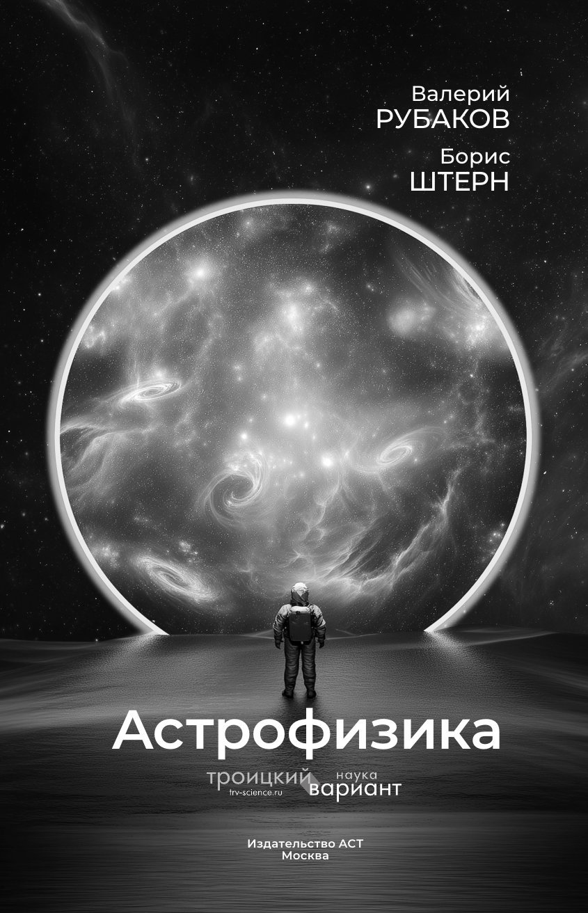 Астрофизика. Троицкий вариант Валерий Рубаков книга от издательства АСТ — фото 1
