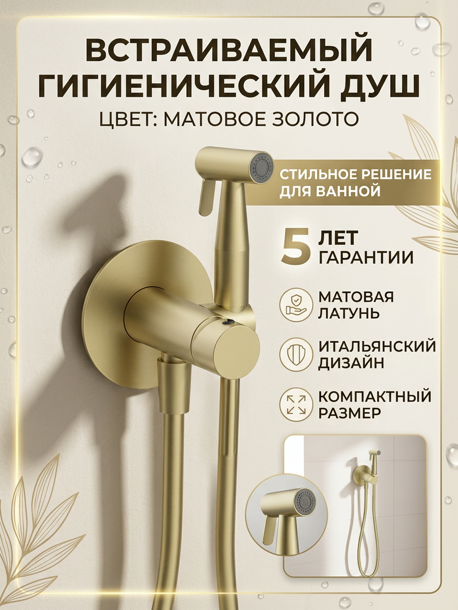 Смеситель для биде встраиваемый c гигиеническим душем Vieir V462551-S матовое золото
